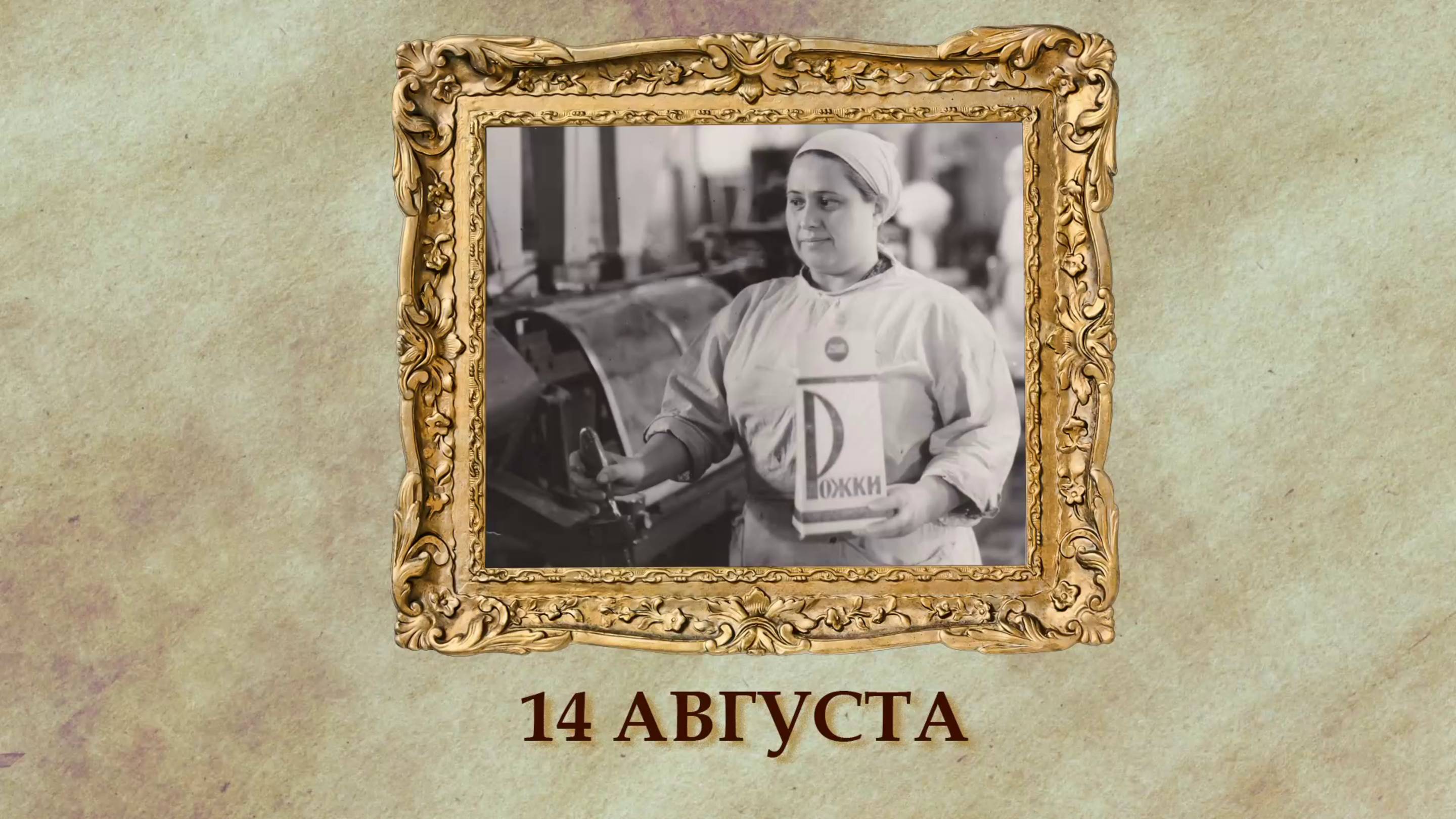 БЫЛО! Историческая рубрика от 14.08.2025
