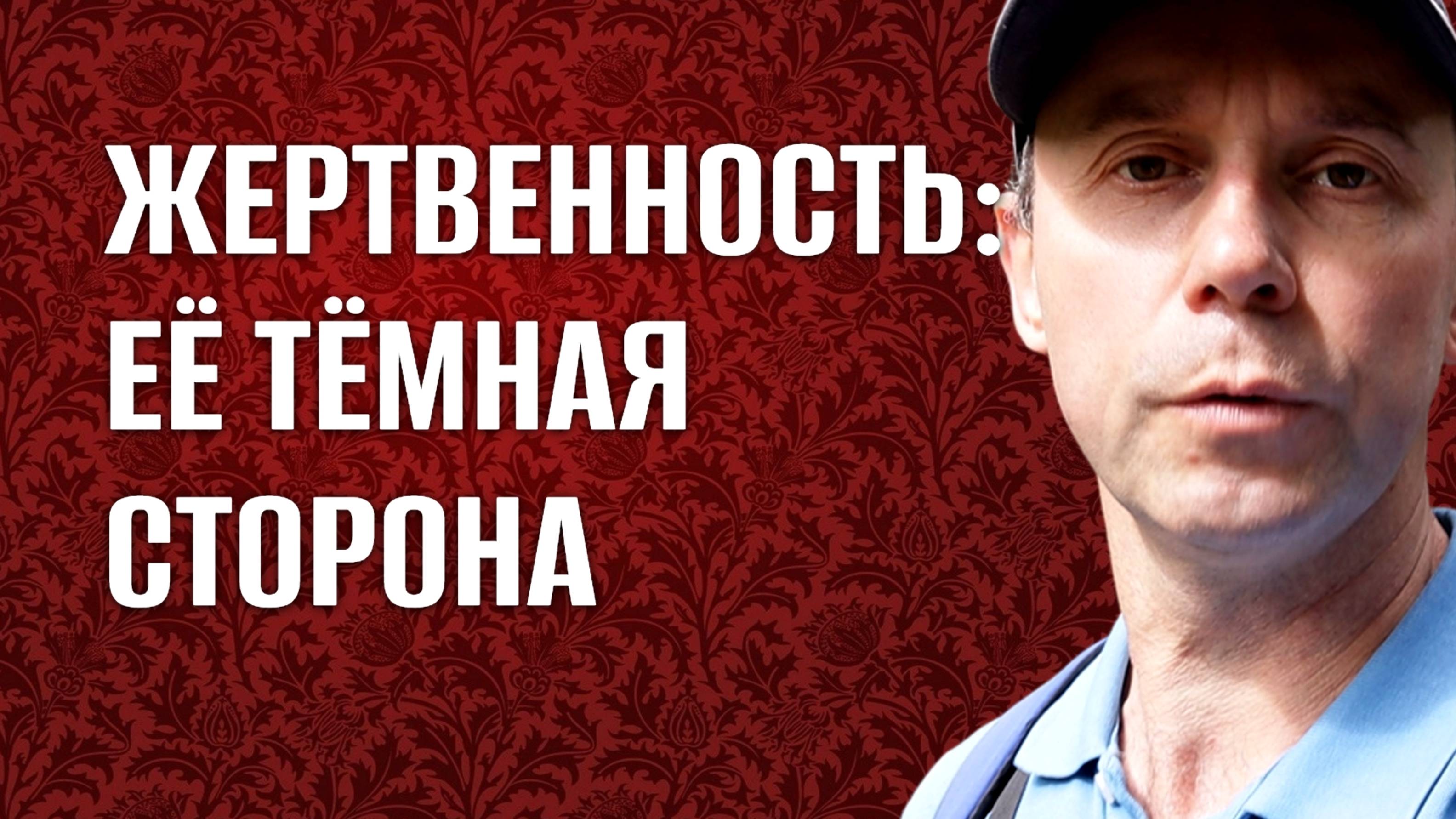 Жертвенность это тёмная противоположность любви