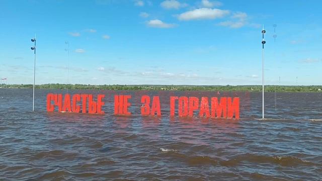 Счастье не за горами затопило (Пермь)