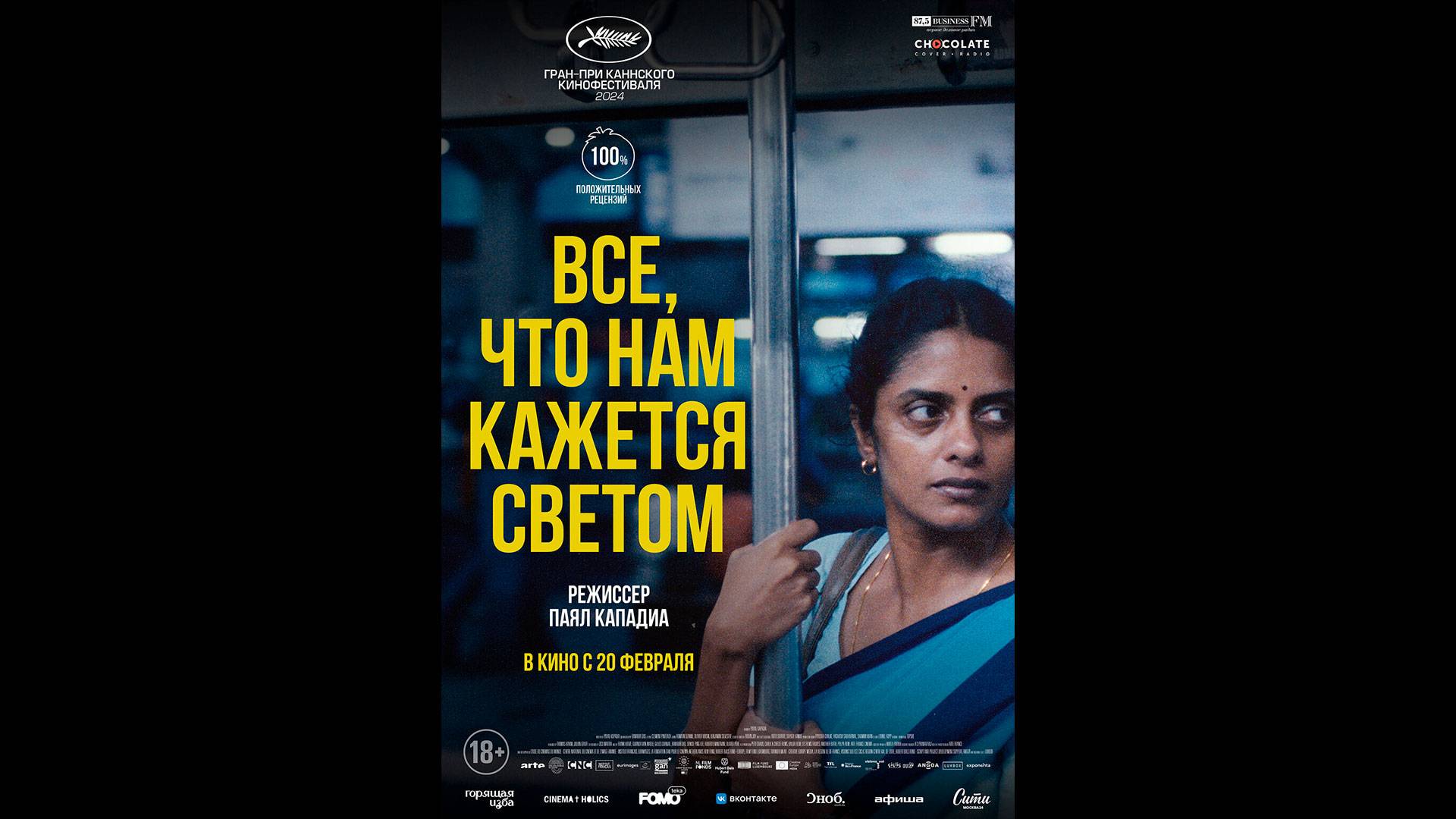 Все, что нам кажется светом Русский трейлер