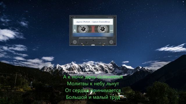 Царит благоговение (группа СКАЛА г. Газалкент)