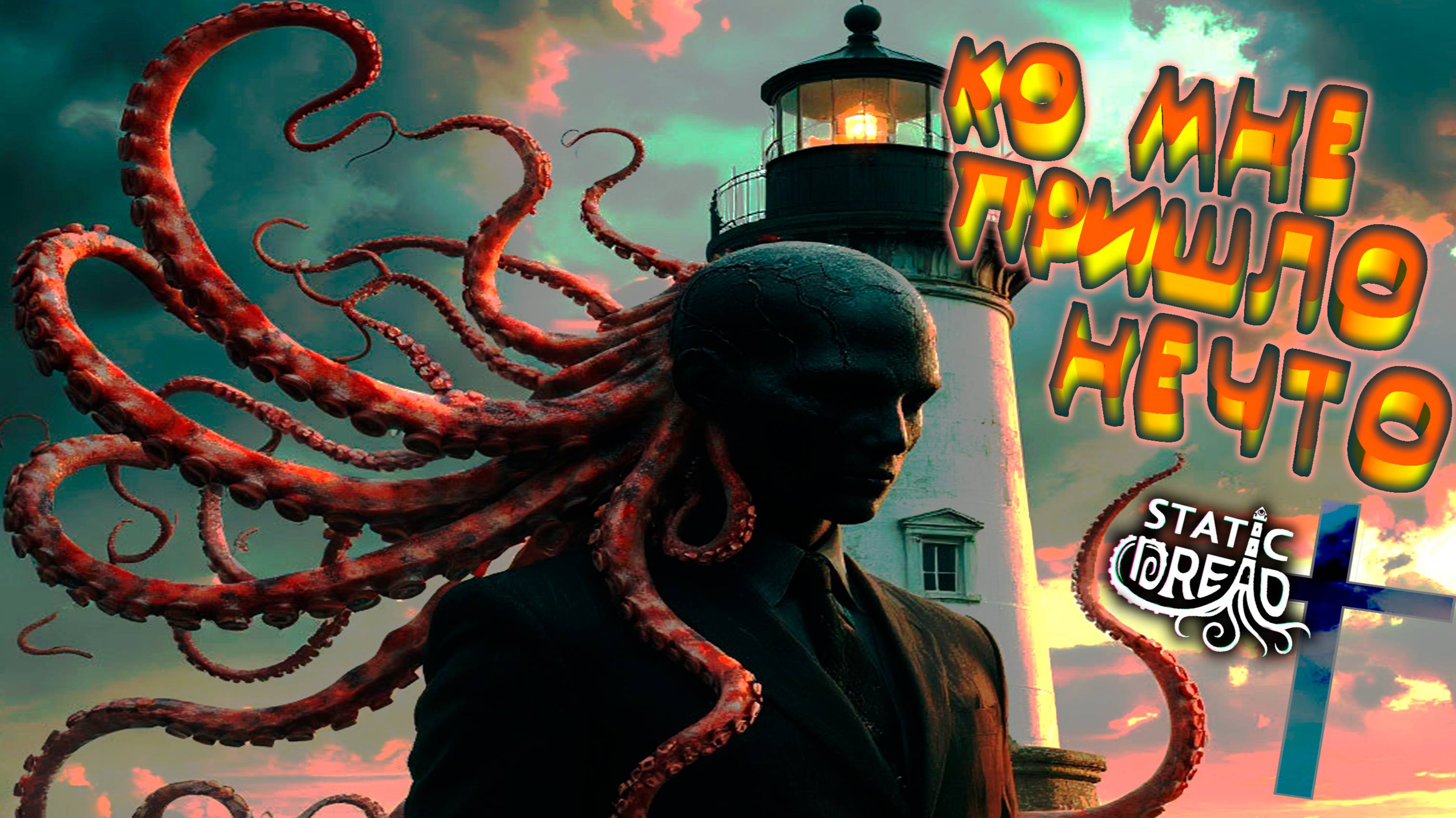 ТЬМА ПОГЛОТИЛА МЕНЯ ◈ Static Dread: The Lighthouse #5