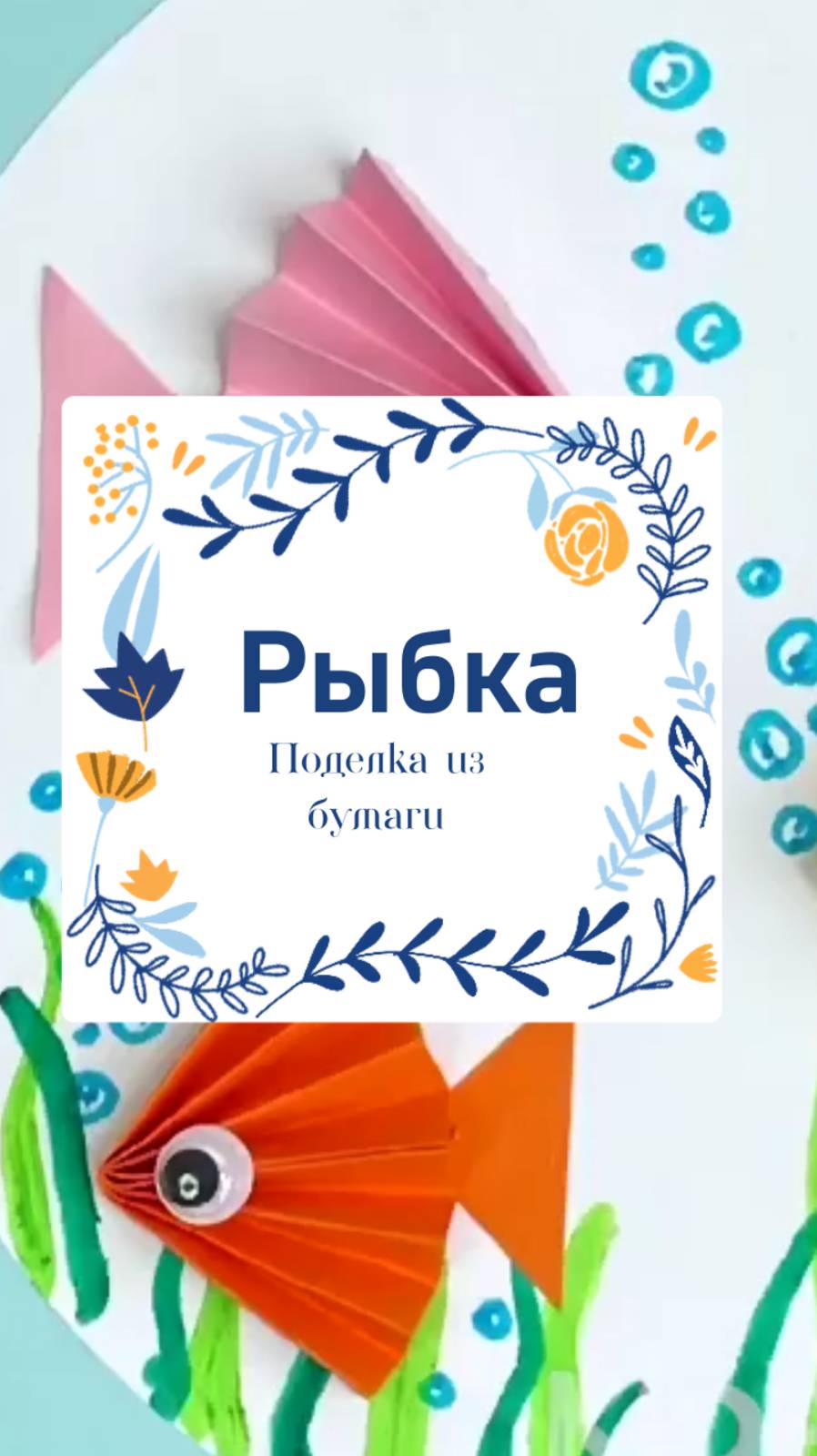 Рыбка из бумаги поделка с детьми очень просто