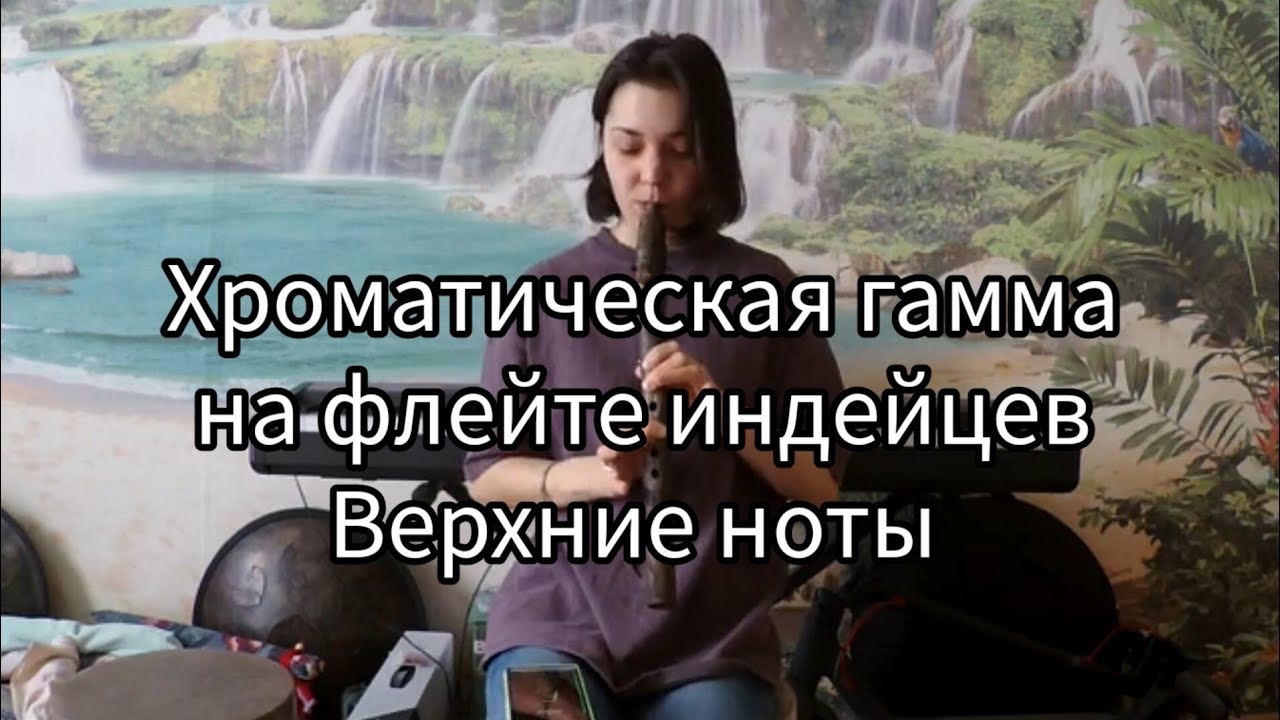 3. Урок игры на флейте индейцев. Хроматическая гамма. Верхние ноты