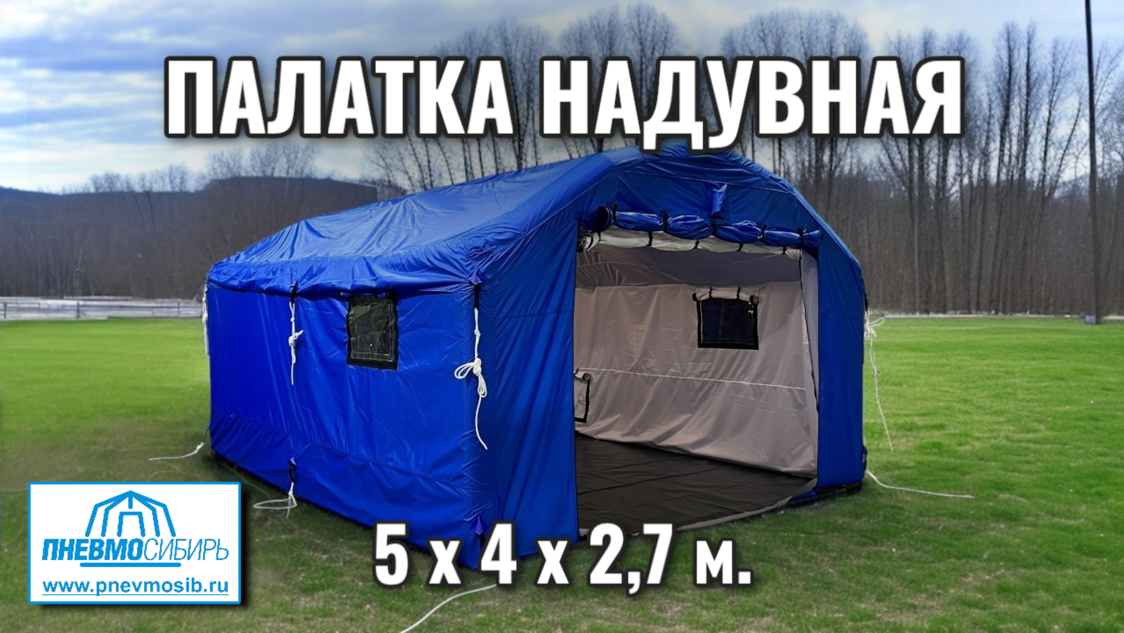 НАДУВНАЯ ПНЕВМОКАРКАСНАЯ ПАЛАТКА 5х4х2,7 м.