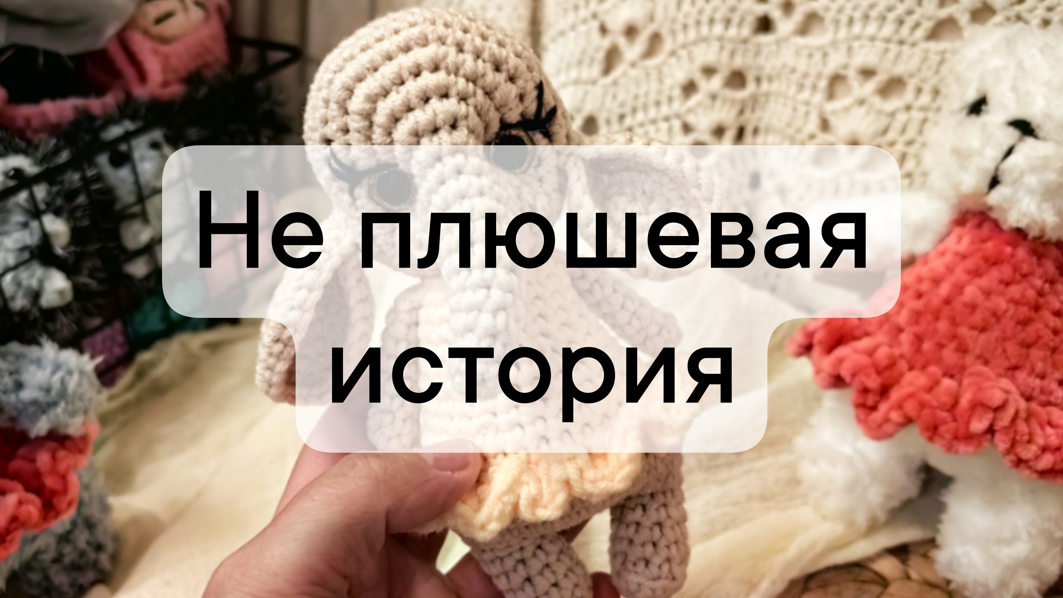 не плюшевая история 10 серия