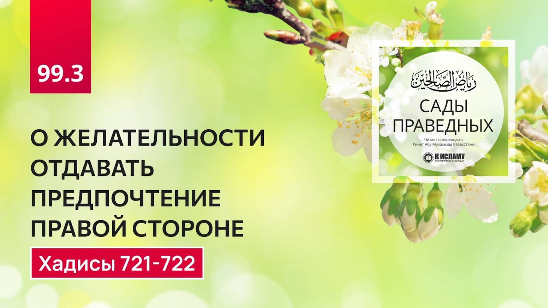 99.3 Сады праведных. О ЖЕЛАТЕЛЬНОСТИ ОТДАВАТЬ ПРЕДПОЧТЕНИЕ ПРАВОЙ СТОРОНЕ. Хадисы 721-722