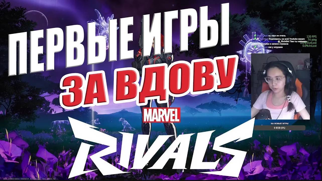 Первые раз в Marvel Rivals Black Widow ❤️