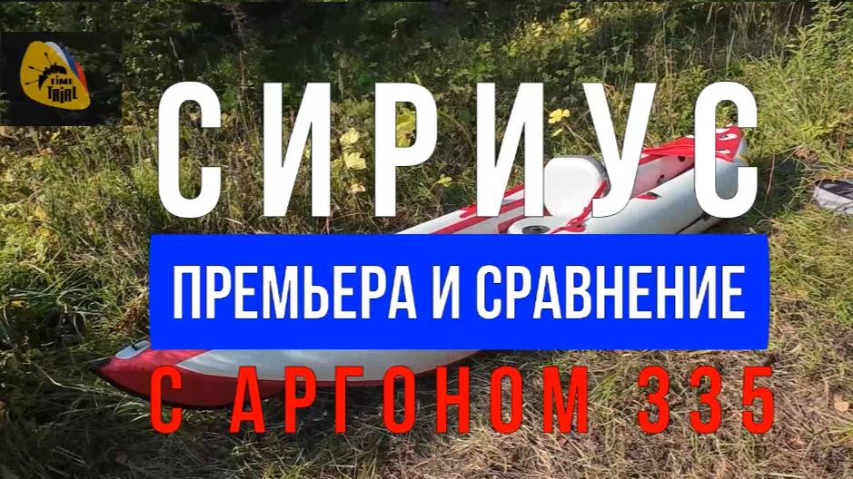 Сириус. Премьера и сравнение с Аргоном 335