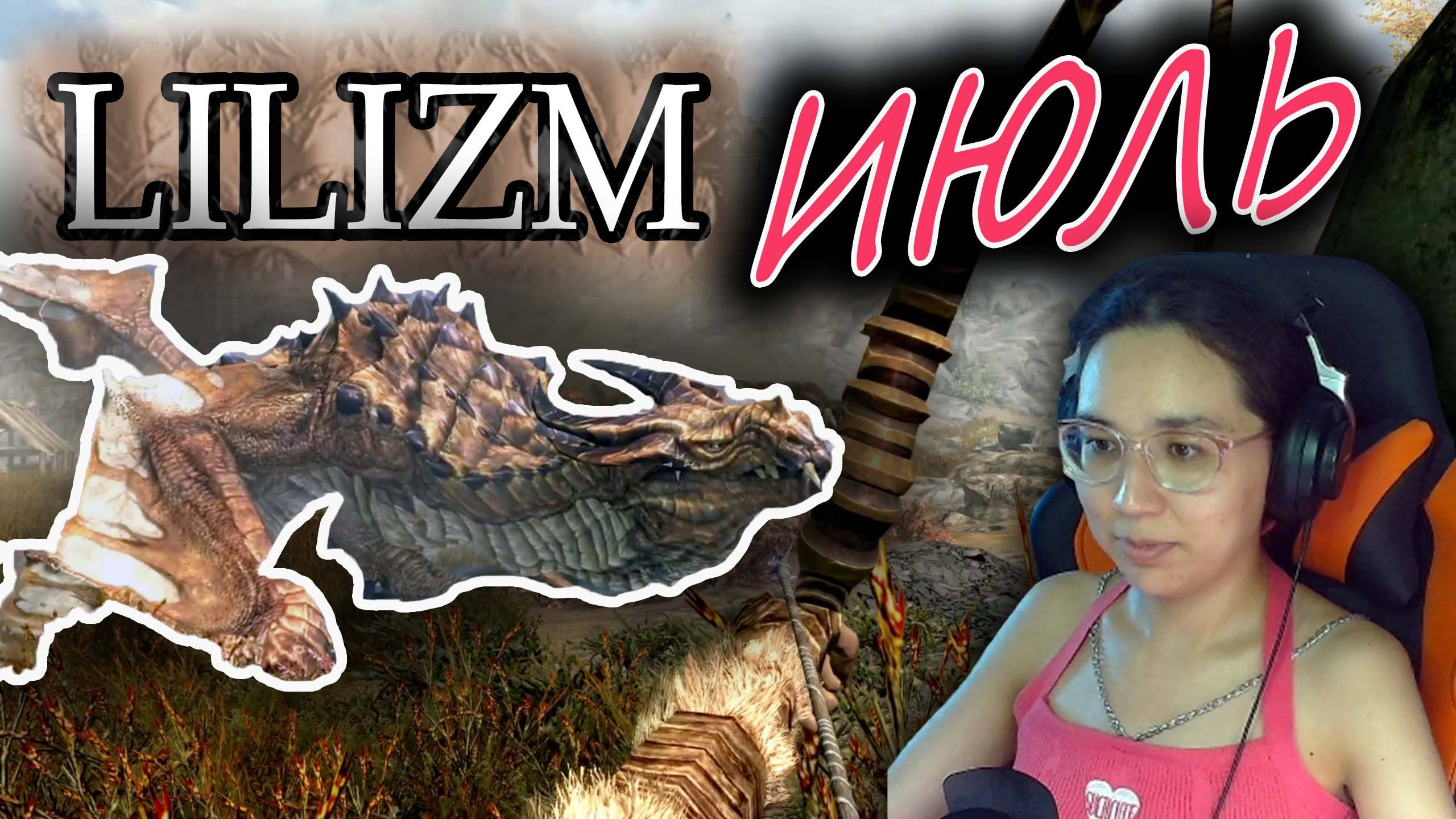 LILIZM В ИЮЛЕ 🔹Overwatch🔹Skyrim V🔹 Astroneer