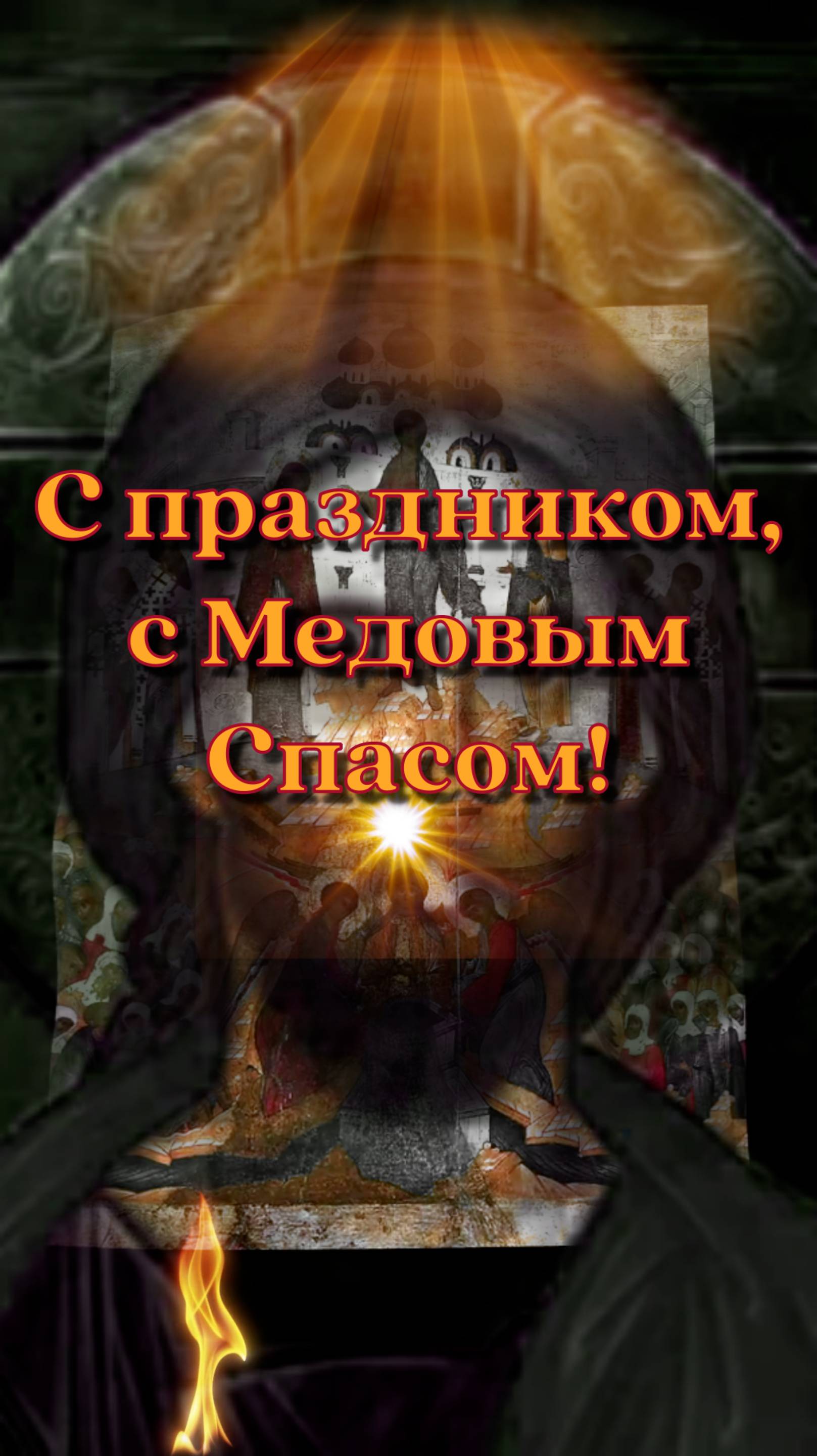 14 АВГУСТА  МЕДОВЫЙ СПАС