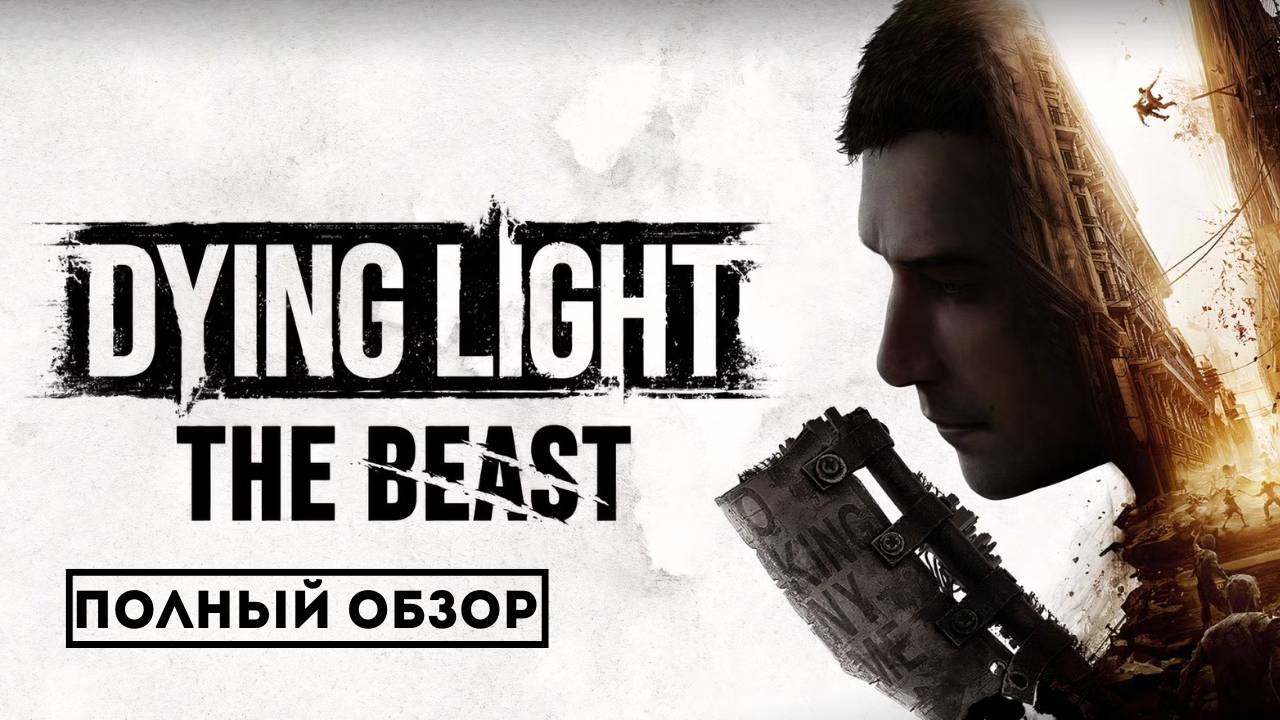 Dying Light: The Beast — Полный обзор новой главы: всё, что нужно знать!
