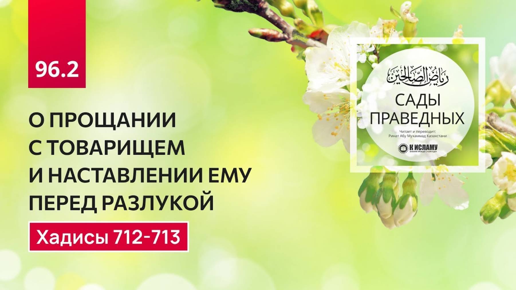96.2 Сады праведных. О ПРОЩАНИИ С ТОВАРИЩЕМ, И НАСТАВЛЕНИИ ЕМУ ПЕРЕД РАЗЛУКОЙ. Хадисы 712-713