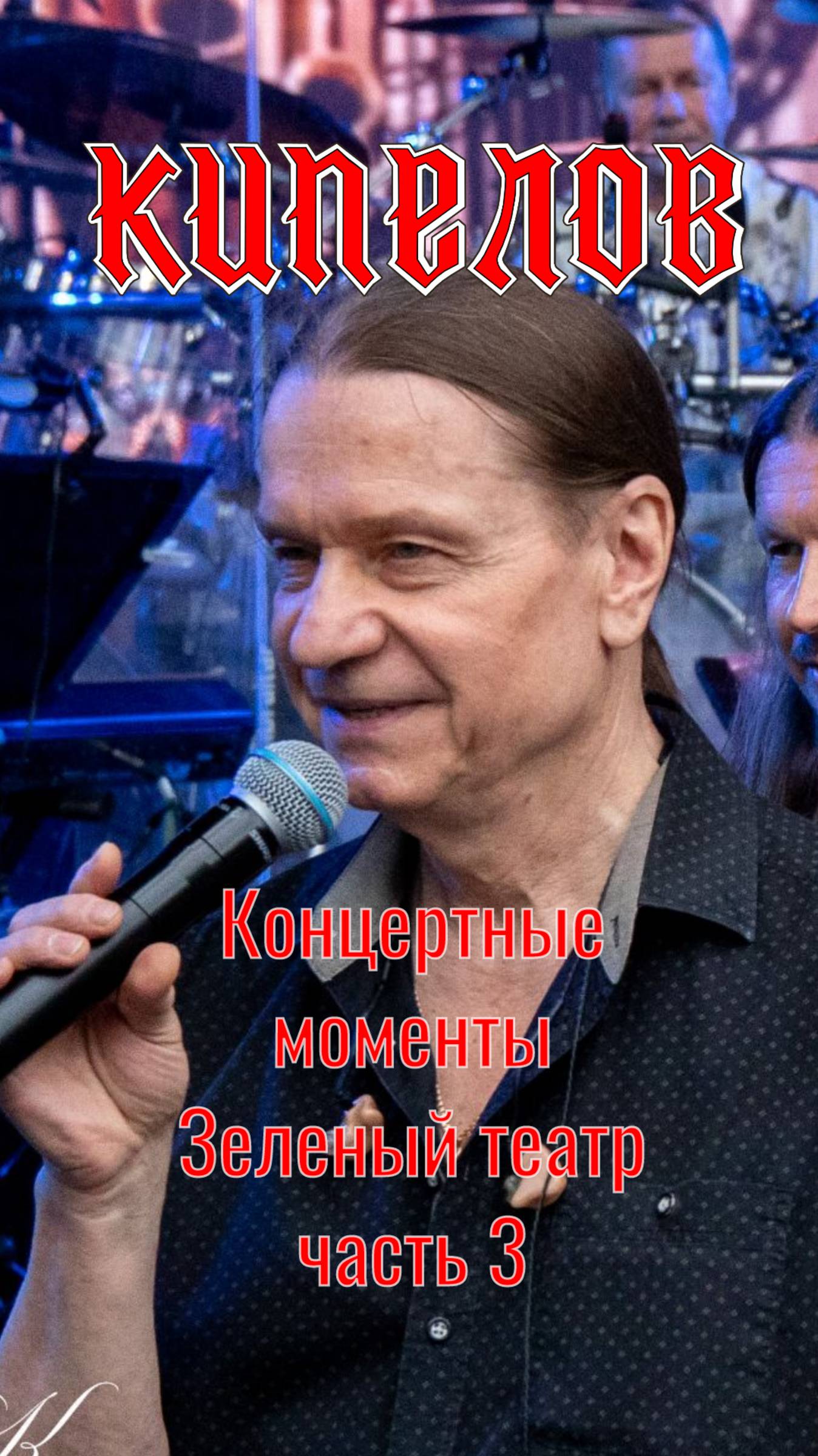 Кипелов - Концертные моменты. Зелёный театр, Москва 2025. Часть 3.
