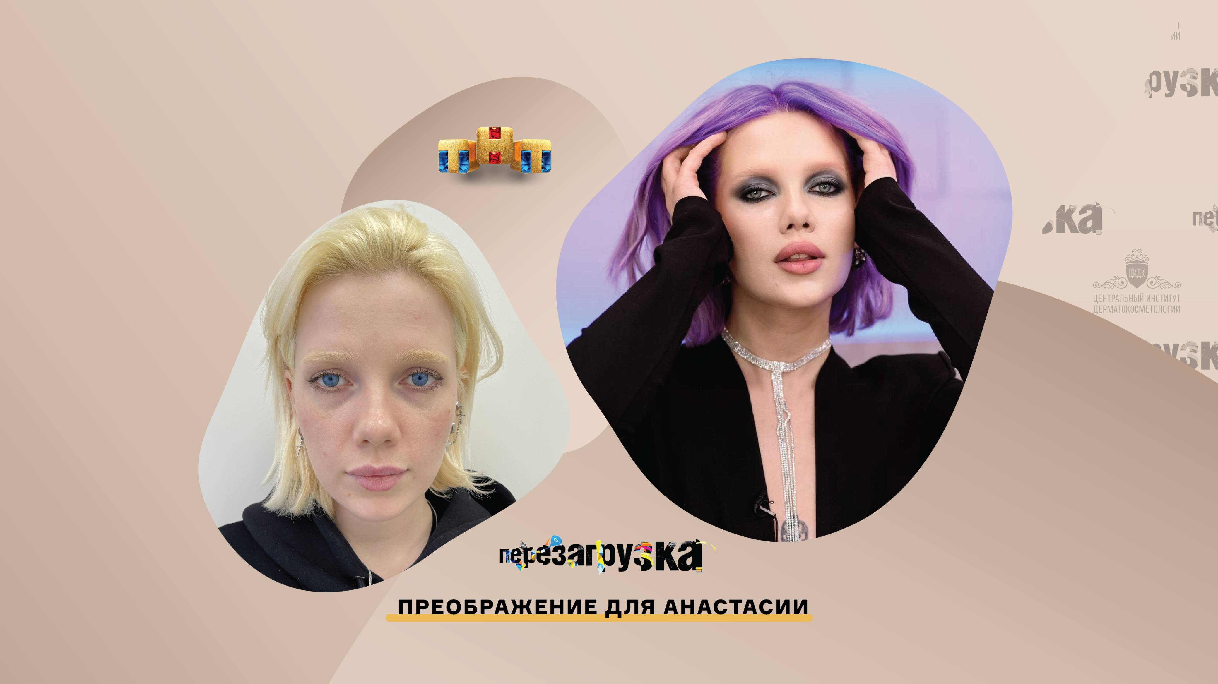Перезагрузка Анастасии в ЦИДК