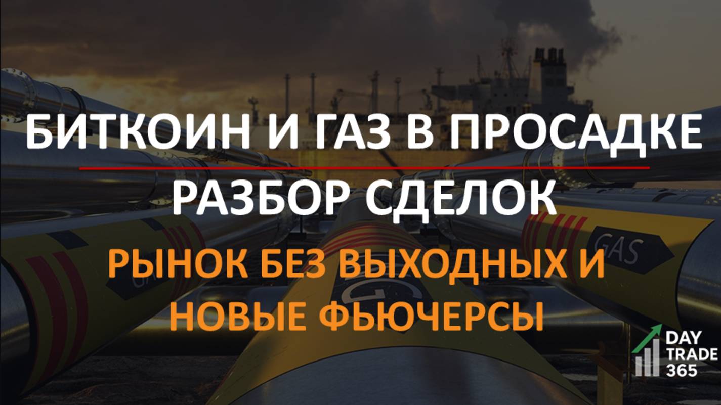 Биткоин и газ в просадке. Разбор сделок, рынок без выходных и новые фьючерсы