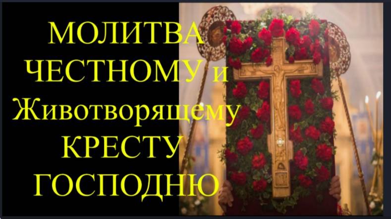 Молитва ЖИВОТВОРЯЩЕМУ КРЕСТУ ГОСПОДНЮ на Прогнание всякого врага и супостата