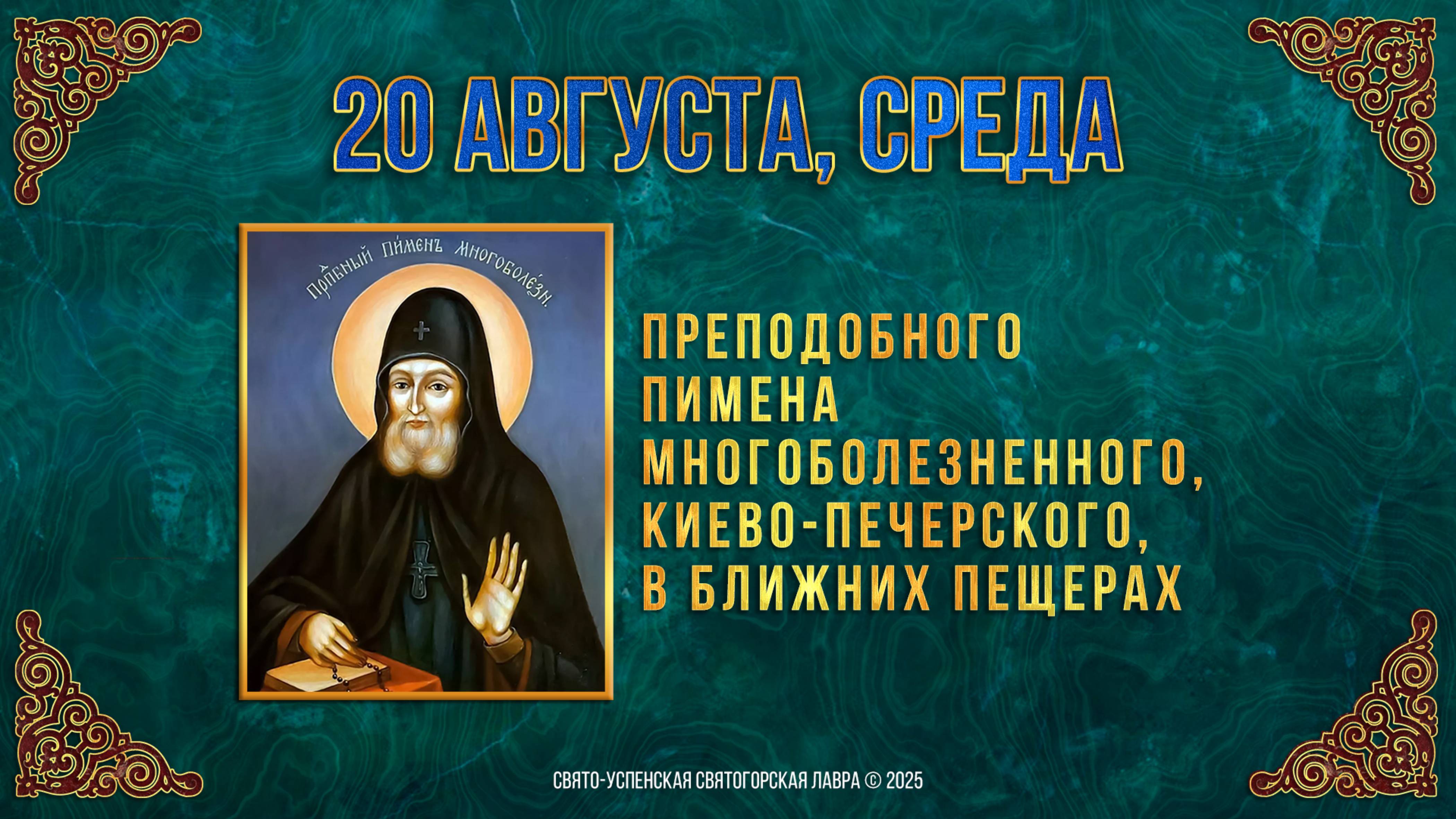 Прп. Пимена Многоболезненного, Киево-Печерского, в Ближних пещерах. 20.08.2025 г. Календарь