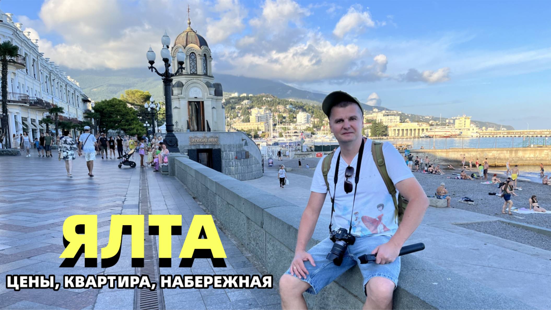 Ялта. Мы влюбились. Цены. Квартира. Канатная дорога "Ялта-Горка". Улица Пушкинская