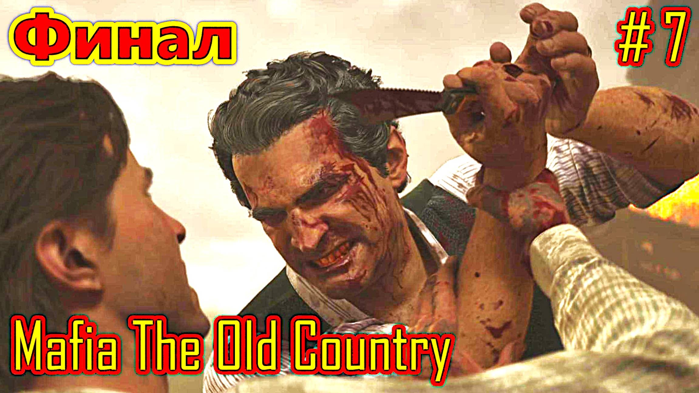 Mafia The Old Country прохождение с русской озвучкой часть 7 (Финал)