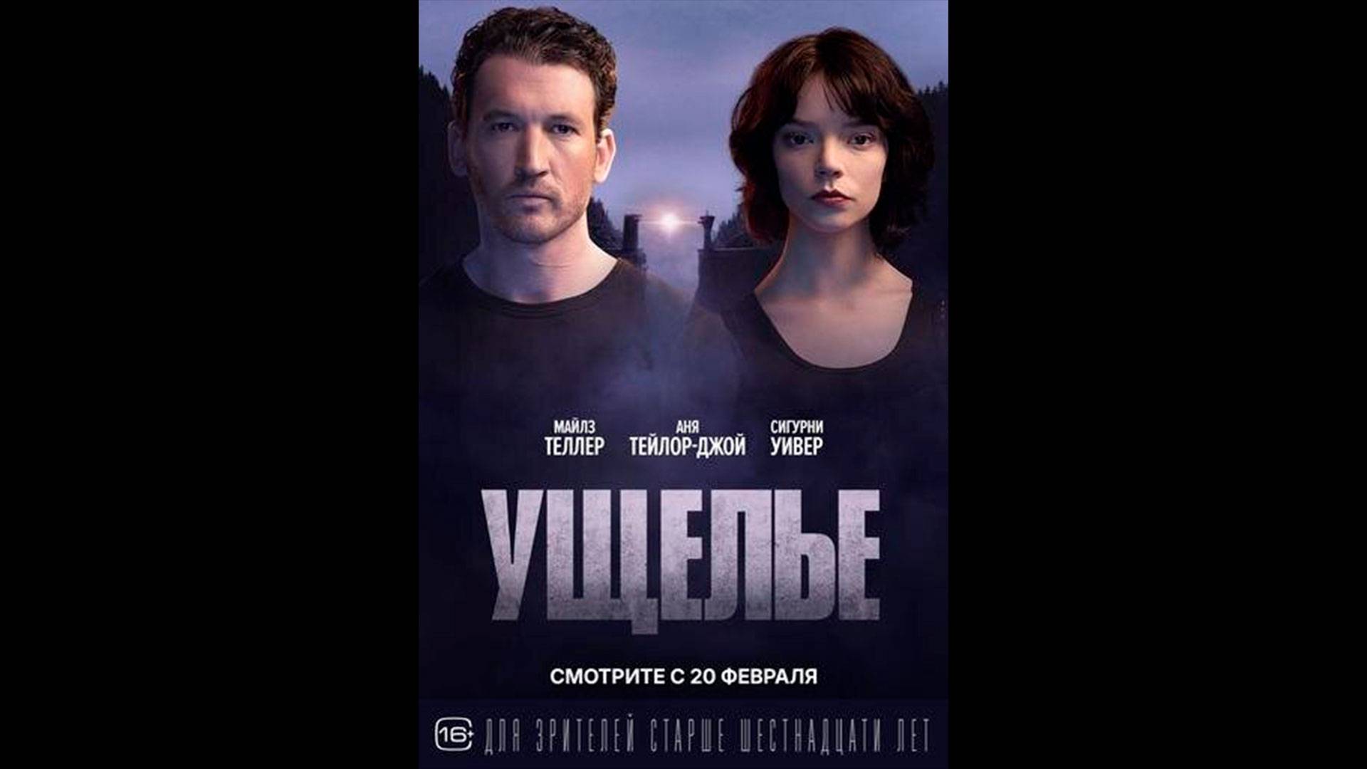 Ущелье Русский трейлер