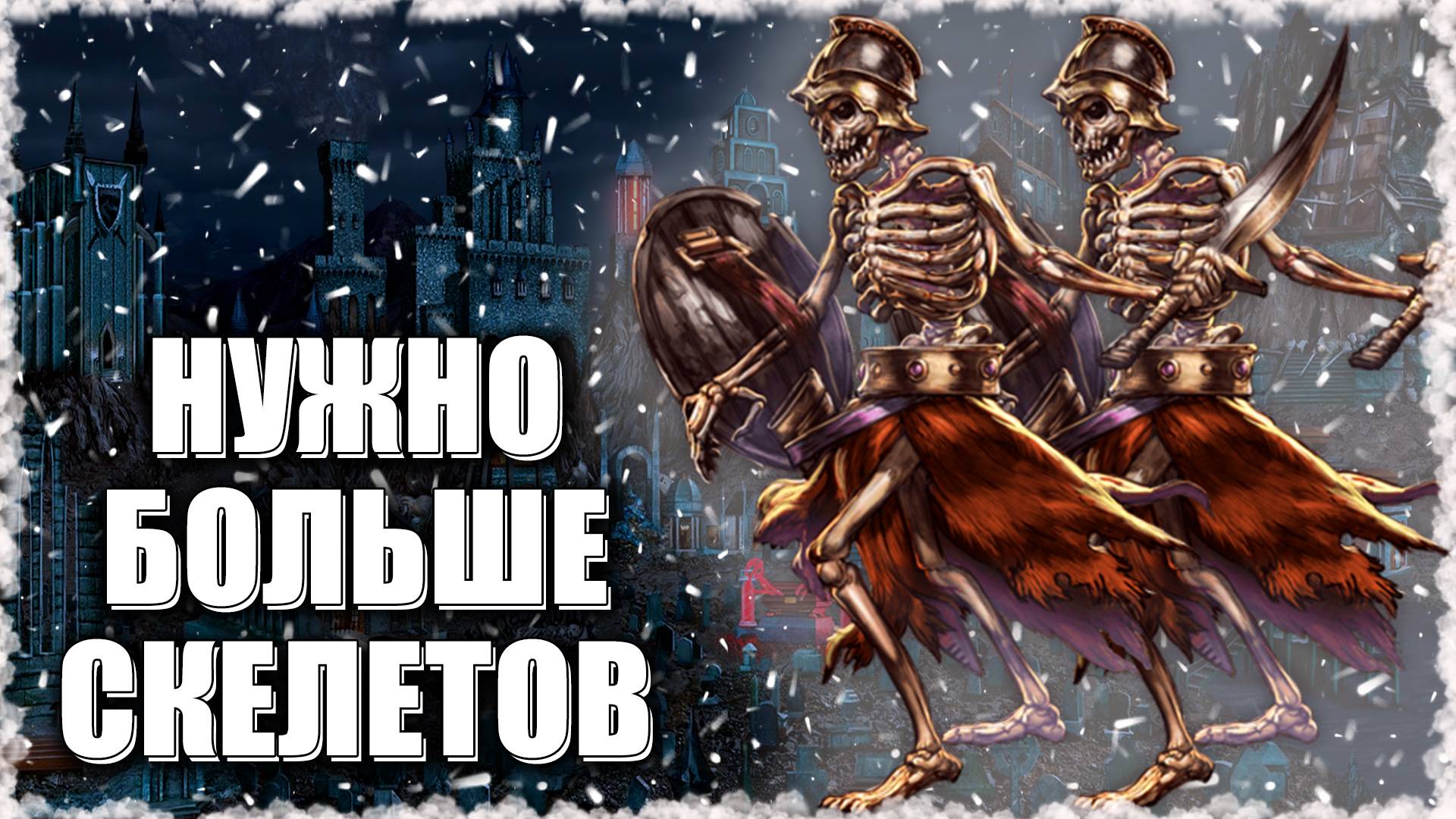 Забота о Скелетах! ≪Герои 3 Jebus Outcast≫