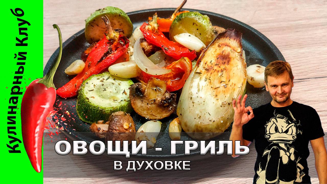 ★ Овощи в духовке: рецепт простого и полезного блюда за 30 минут | Кулинарный Клуб