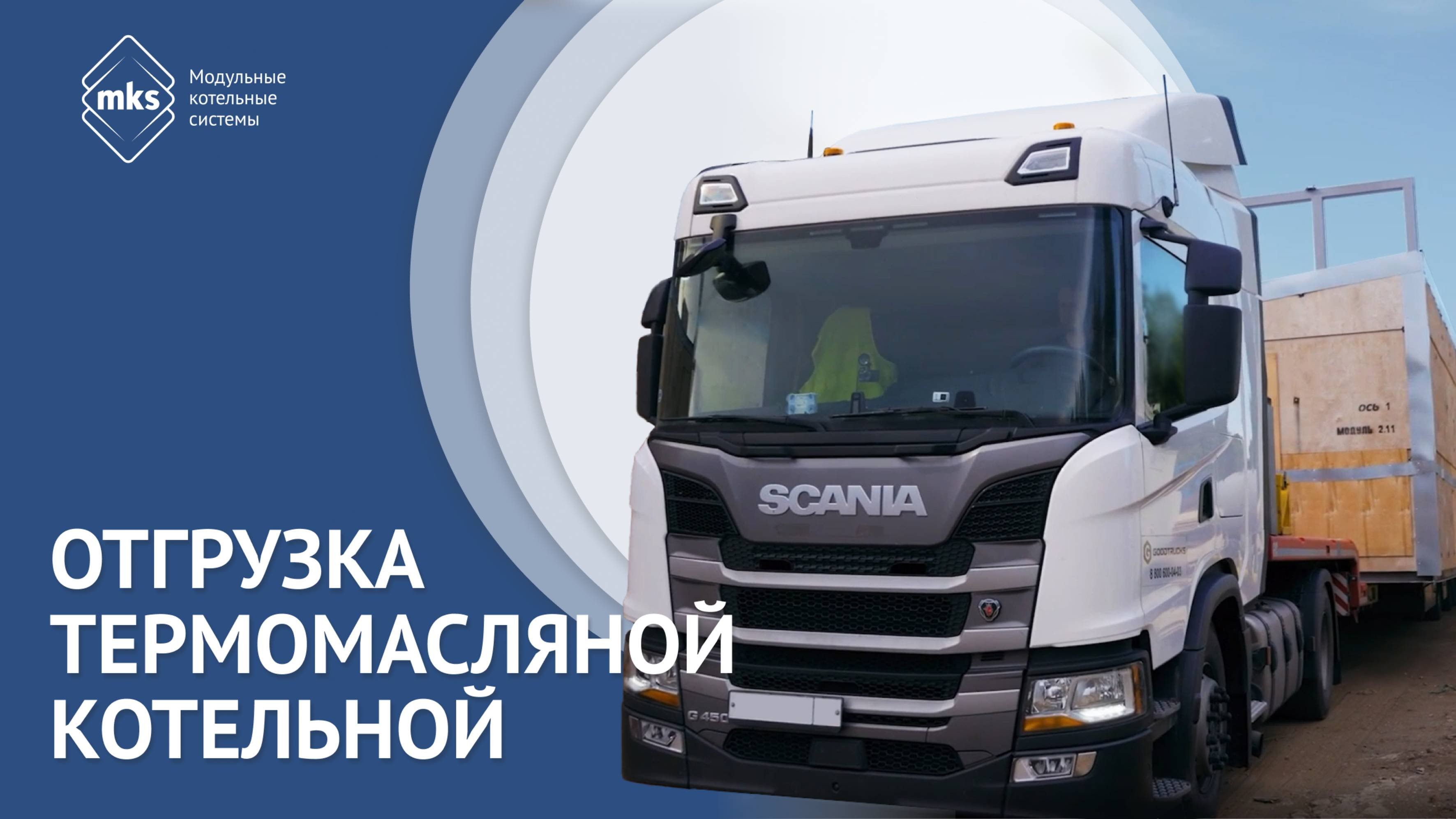 Отгрузка термомасляной котельной 33 МВт