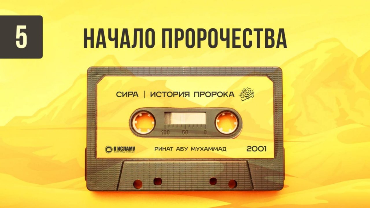 5. Начало пророчества и первые принявшие Ислам | Сира. Ринат Абу Мухаммад