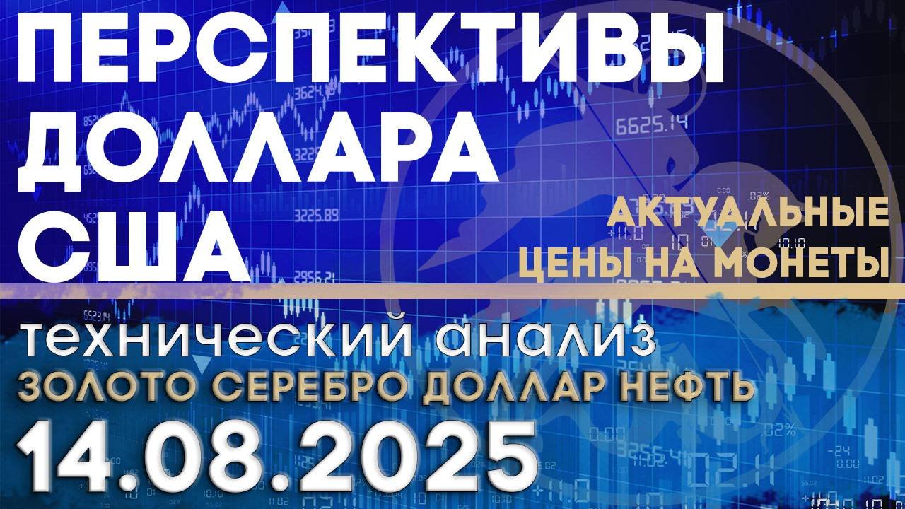 Перспективы доллара США. Анализ рынка золота, серебра, нефти, доллара 14.08.2025 г