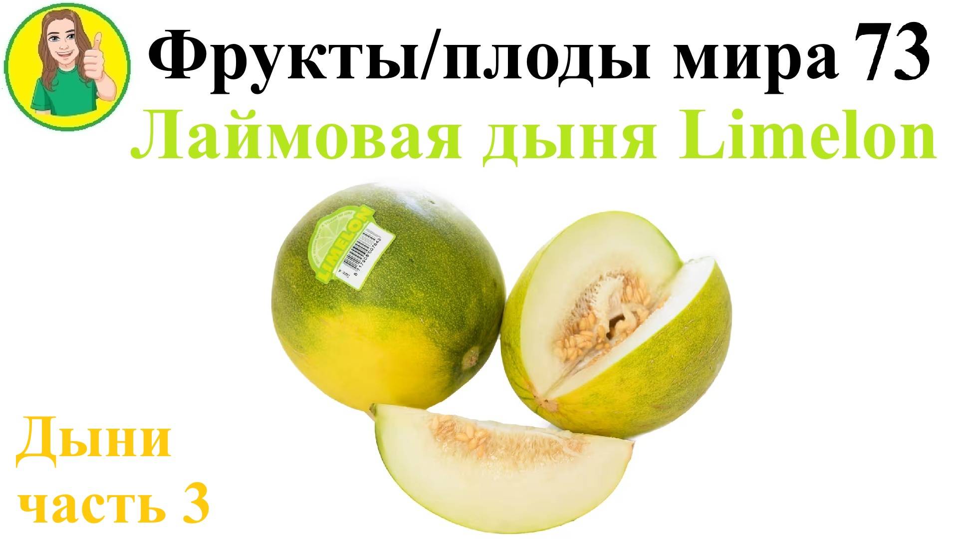 Фрукты - плоды мира 73 – Лаймовую Дыню Limelon Сыроедение Фрукторианство