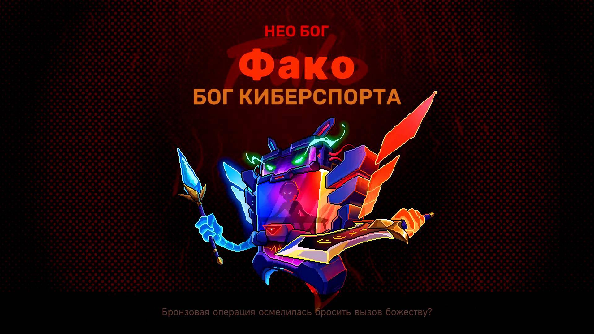 Neon Abyss 2 ч20. Самурай САЙЯ. Этаж 2 | Босс:  Бог киберспорта — ФАКО