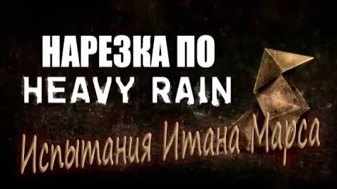 Испытания Итана Марса🔹Heavy Rain нарезка со стримов