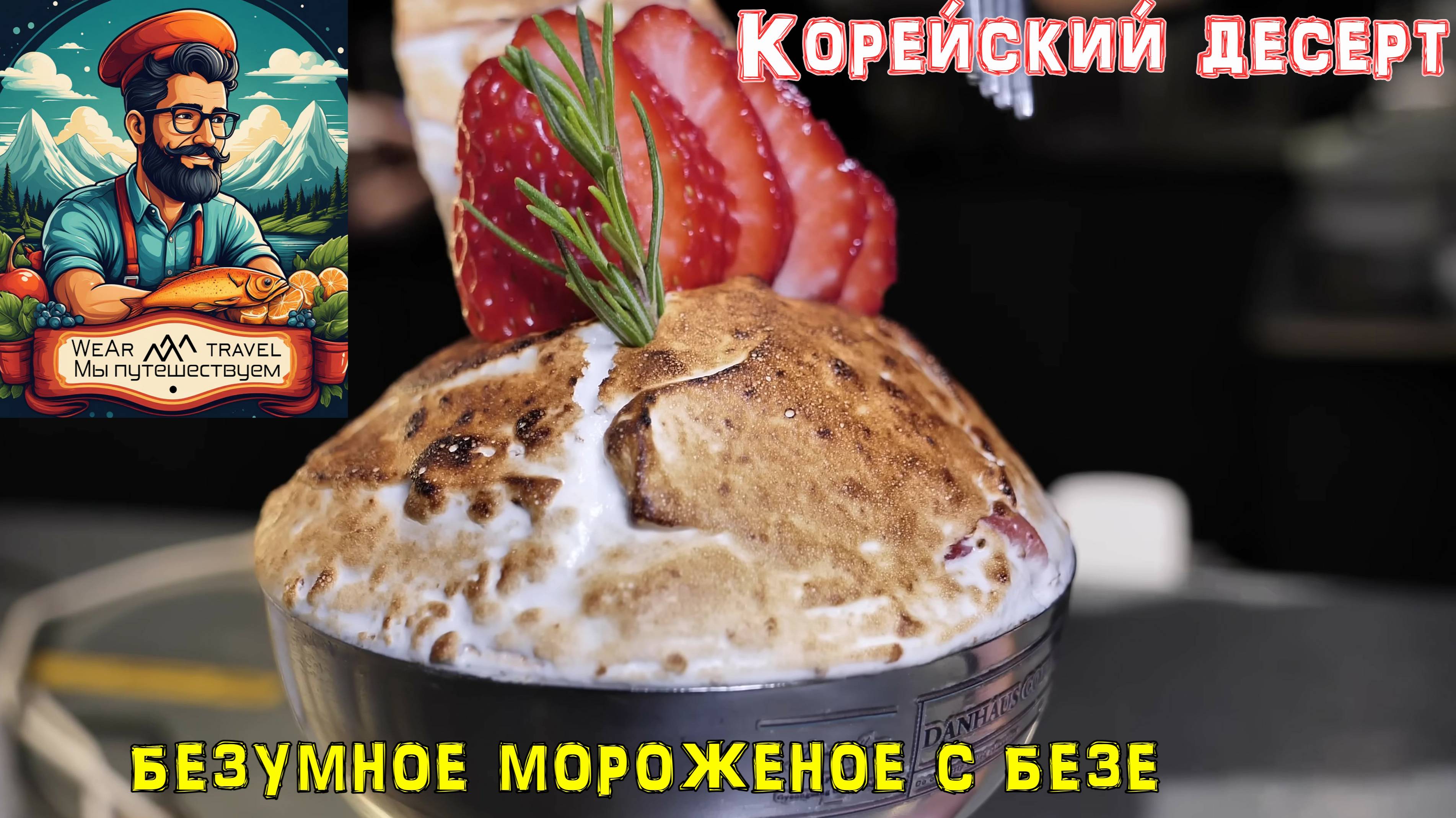 Это безумное мороженое с безе сводит всех с ума. Корейский десерт