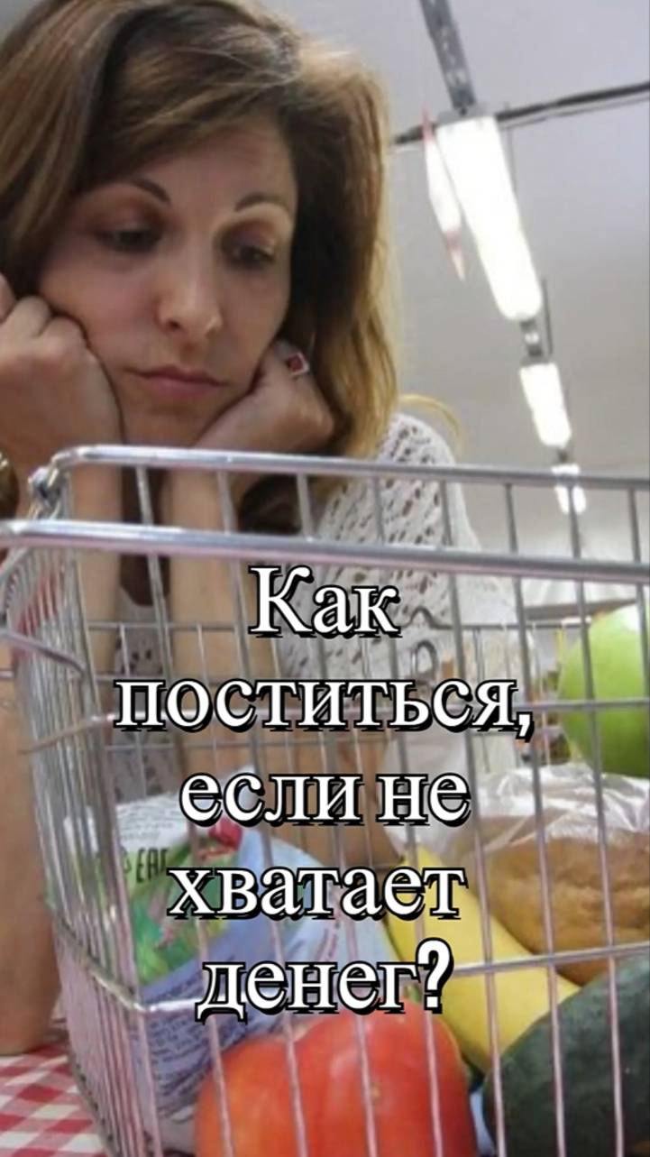 Как поститься, если не хватает денег на продукты? Священник Антоний Русакевич