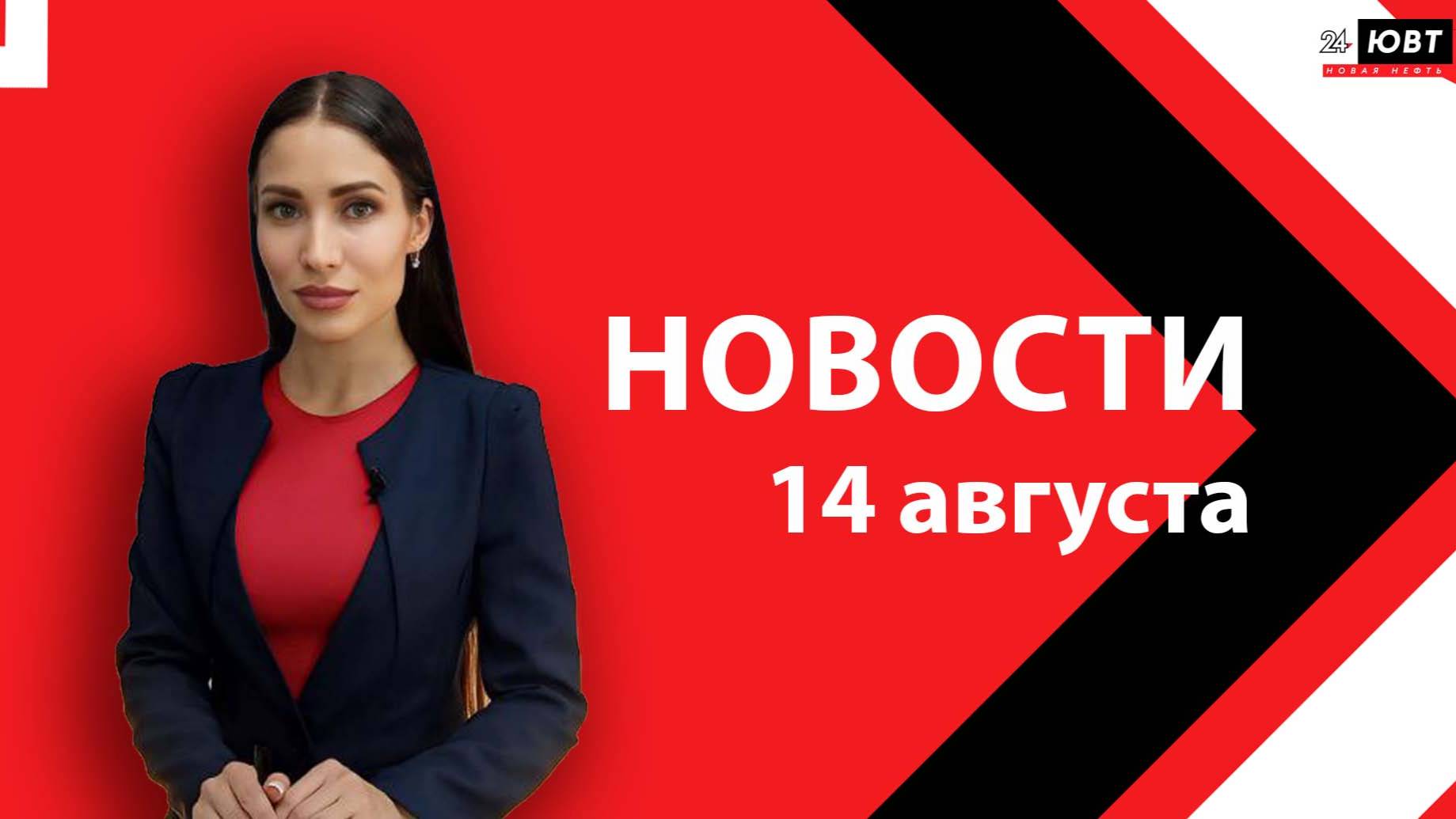 Новости ЮВТ-24 от 14 августа 2025 года