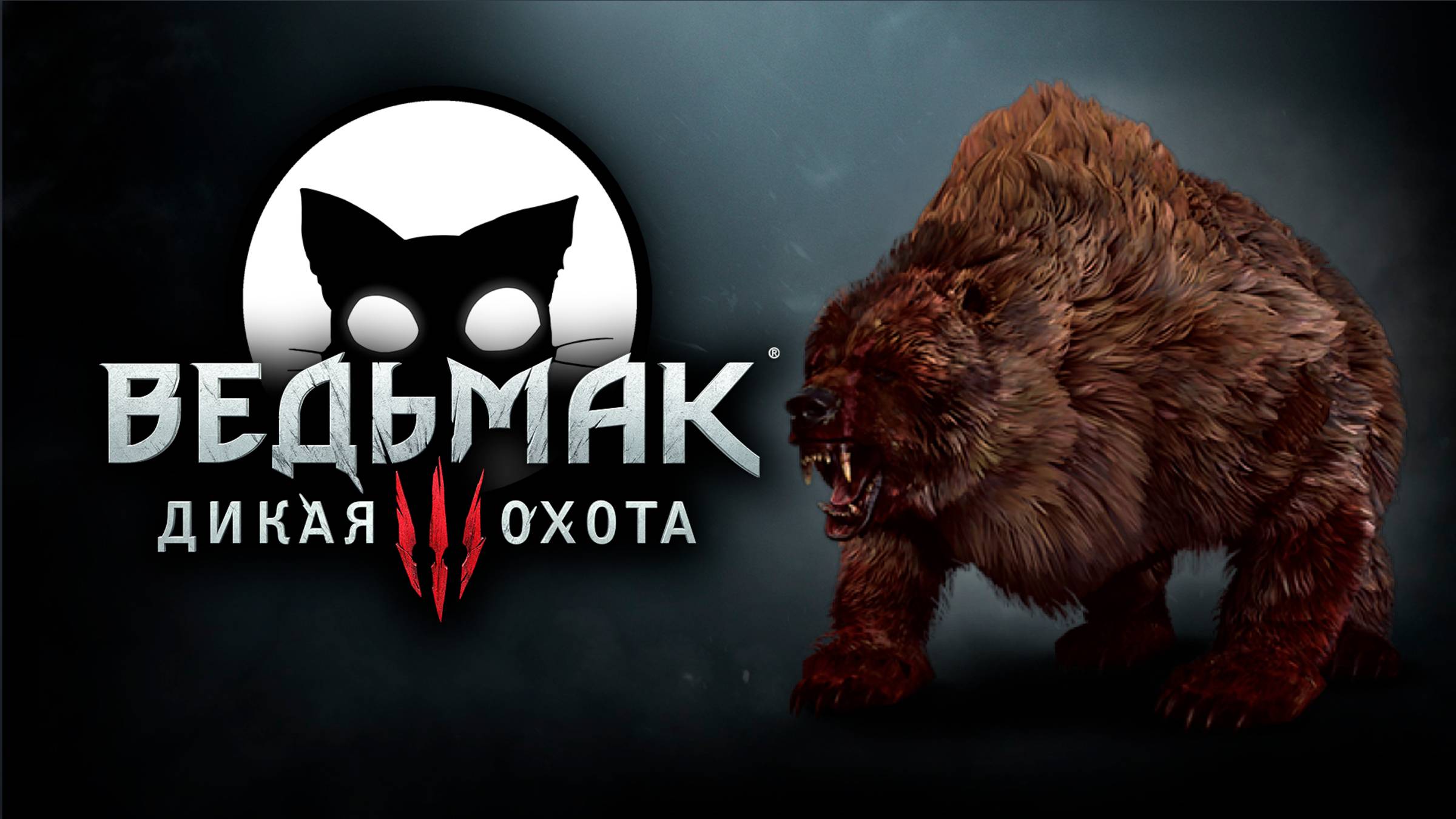 Ведьмак 3 Дикая Охота #15 | Mr. Cat | 2025 | На Смерть | Без Ведьмачьего снаряжения.