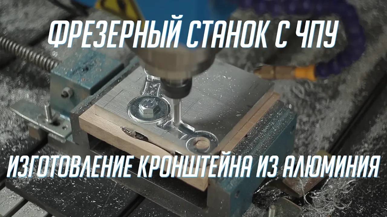 DIRTEC 1212AS — фрезеровка алюминия (кронштейн). Фрезерный станок с ЧПУ