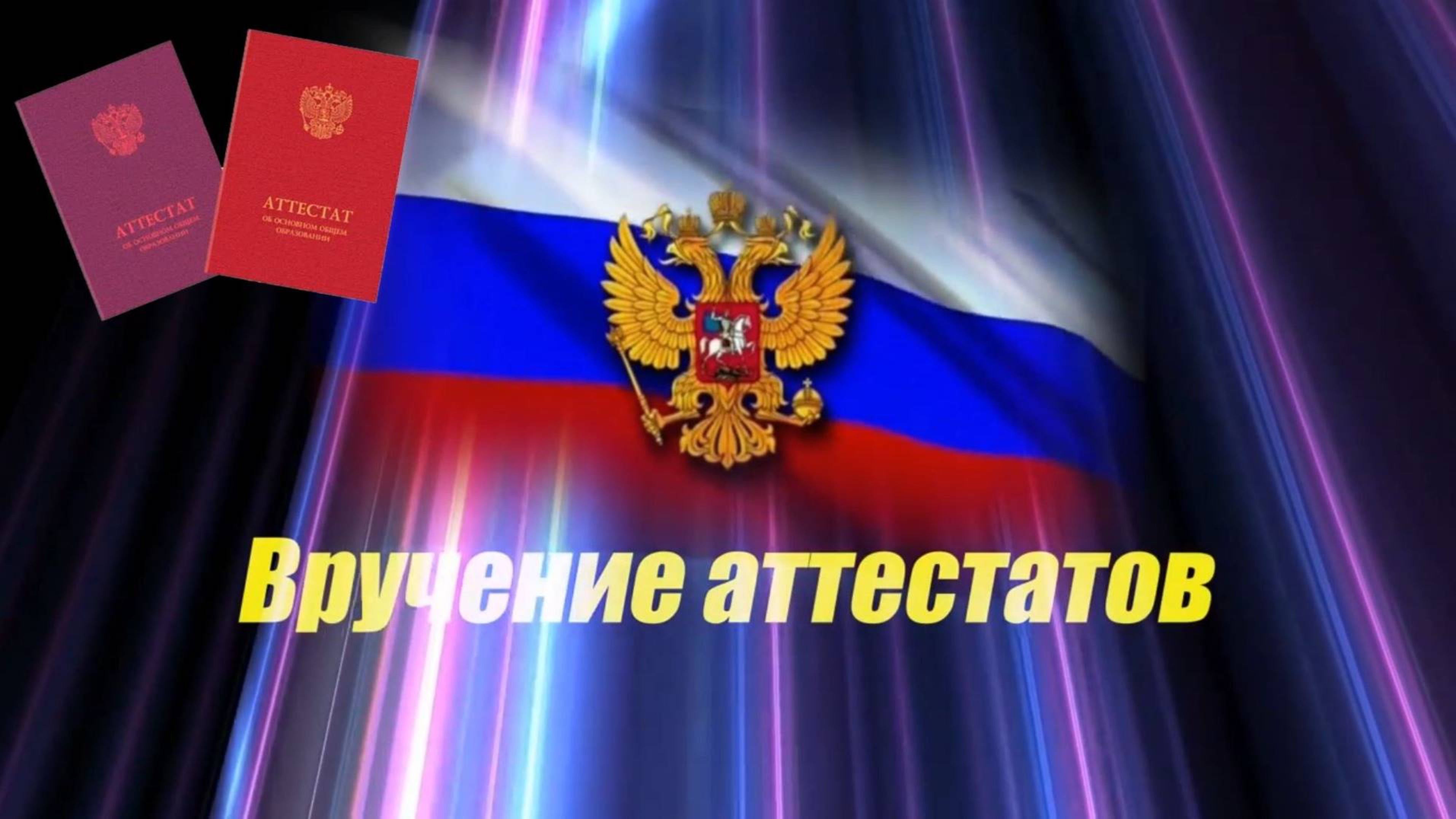 Вручение аттестатов 2025. Школа 18