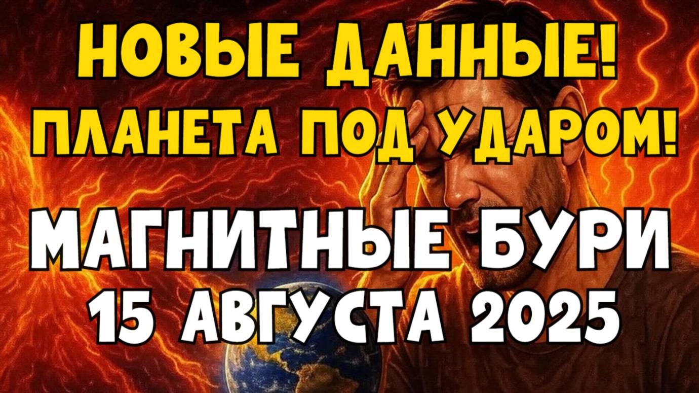 🔥НОВЫЕ ДАННЫЕ! МАГНИТНЫЕ БУРИ 15 АВГУСТА 2025! ГЕОМАГНИТНЫЙ ШТОРМ!