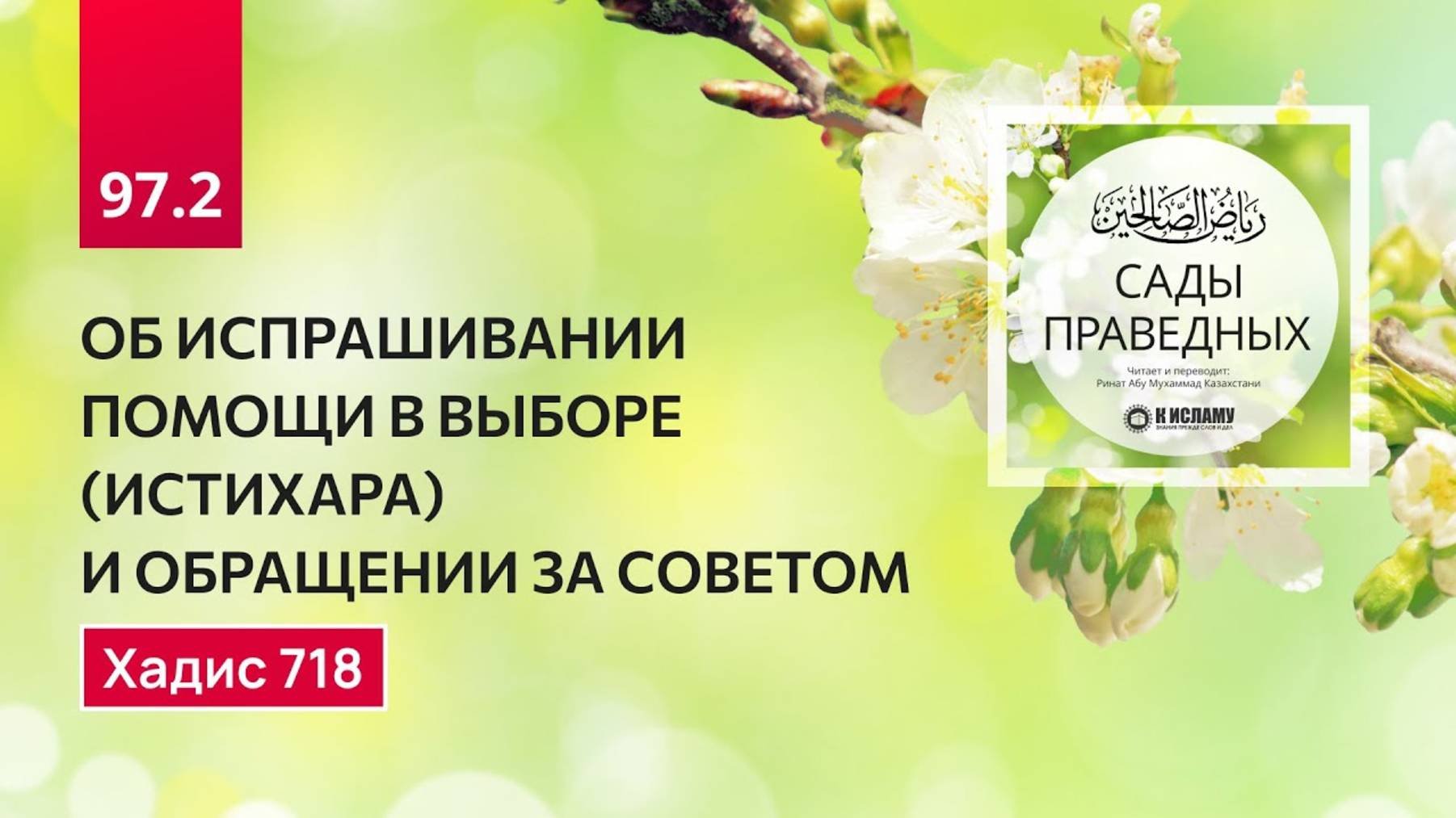 97.2 Сады праведных. ОБ ИСПРАШИВАНИИ ПОМОЩИ В ВЫБОРЕ (ИСТИХАРА) И ОБРАЩЕНИИ ЗА СОВЕТОМ. Хадис 718