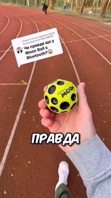 Как я узнал о Moon ball?