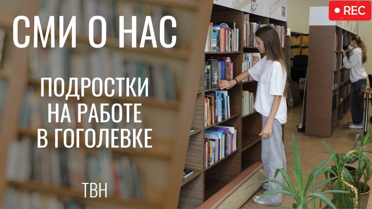 Подростки на работе в Гоголевке [13.08.2025 ТВН]