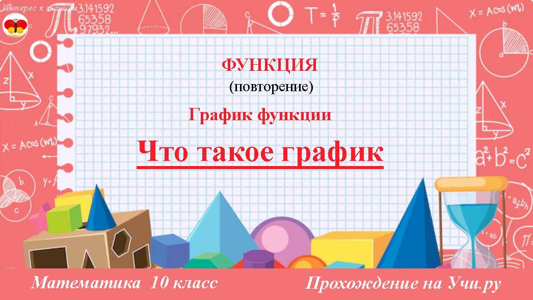 5 Что такое график. График функции. Математика. 10 класс. Прохождение на Учи.ру