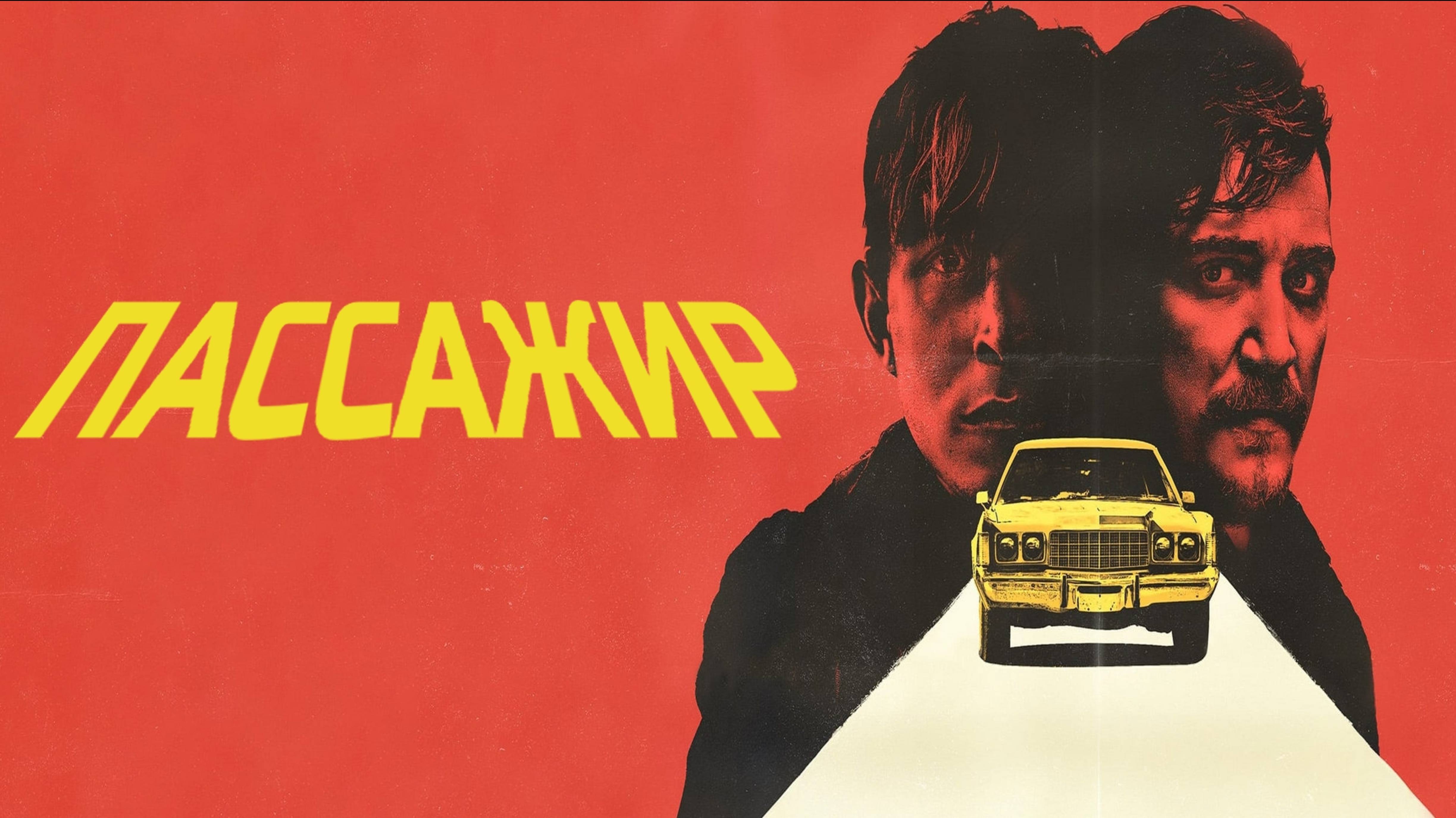 Пассажир | The Passenger (2023)