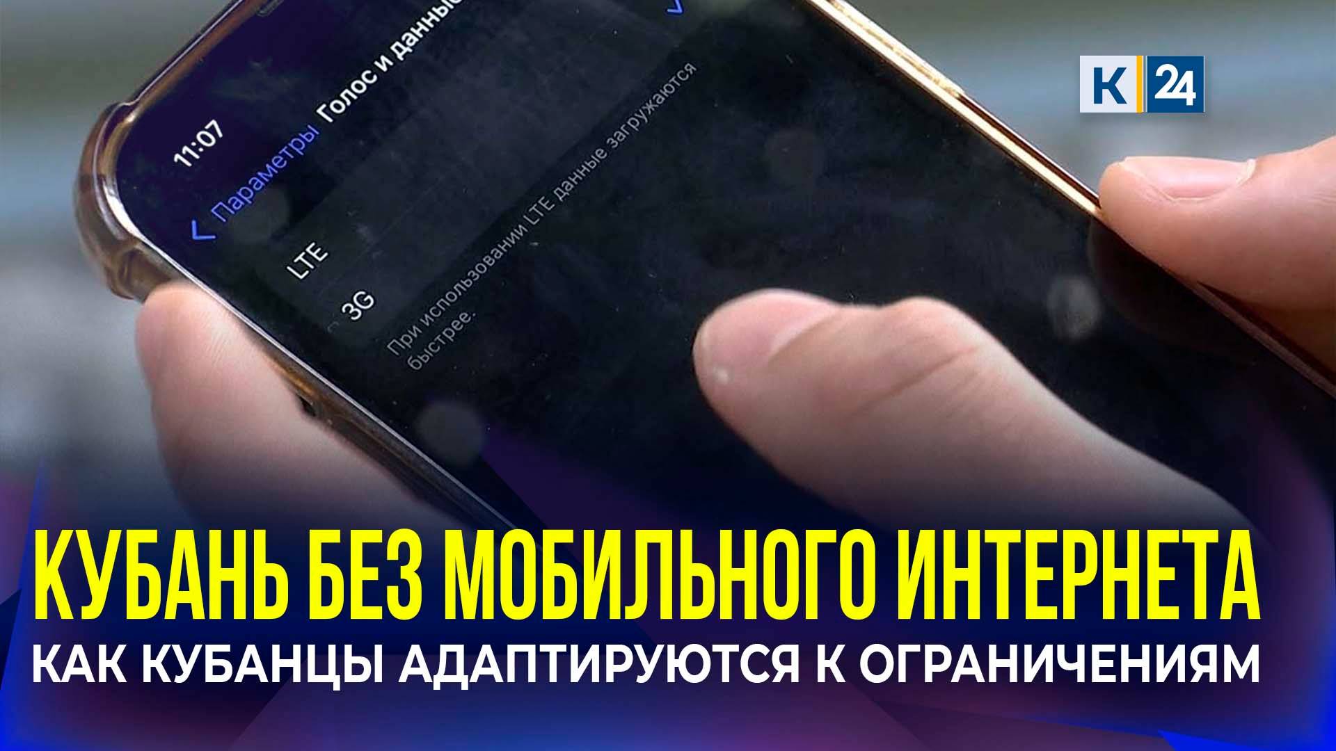 Сбои в работе мобильного интернета: как приспосабливаются жители Кубани