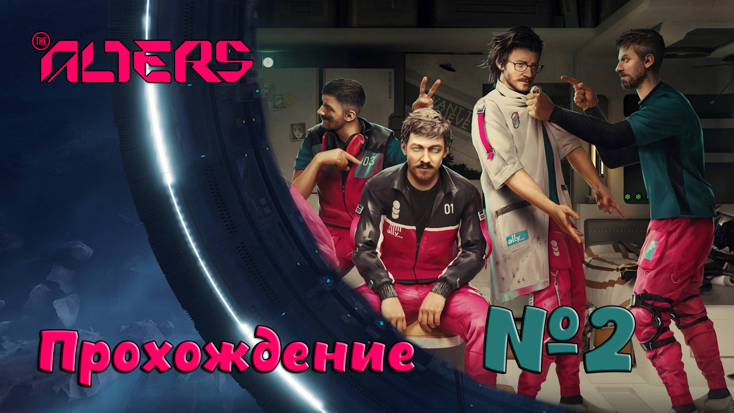 Помоги себе сам в the Alters №2