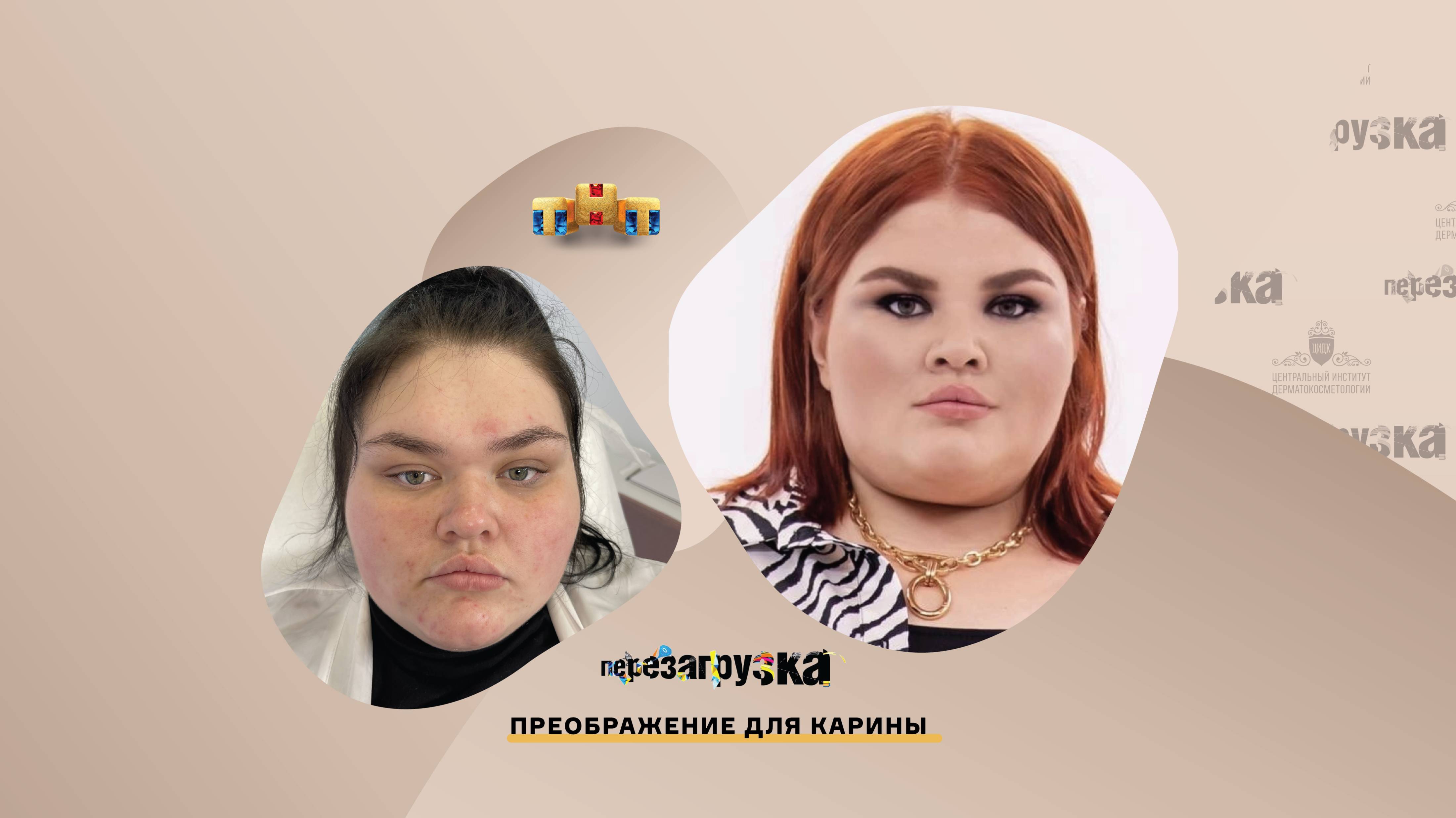 Карина на перезагрузке в ЦИДК