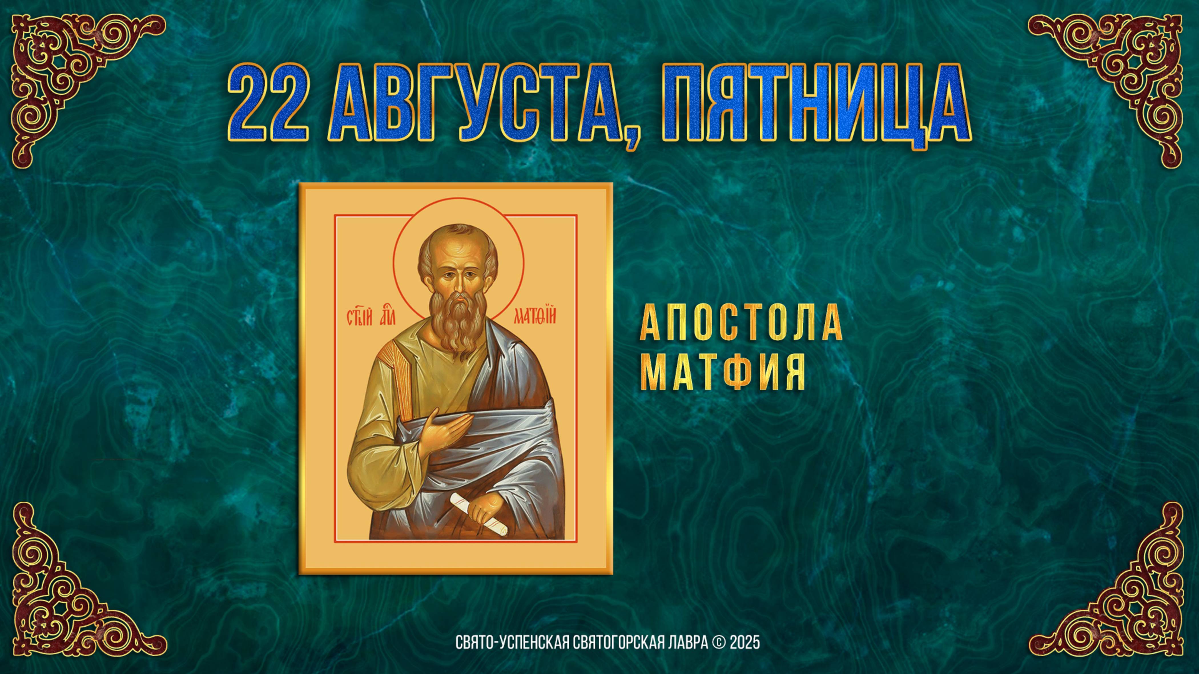 Апостола Матфия. 22 августа 2025 г. Православный мультимедийный календарь (видео)