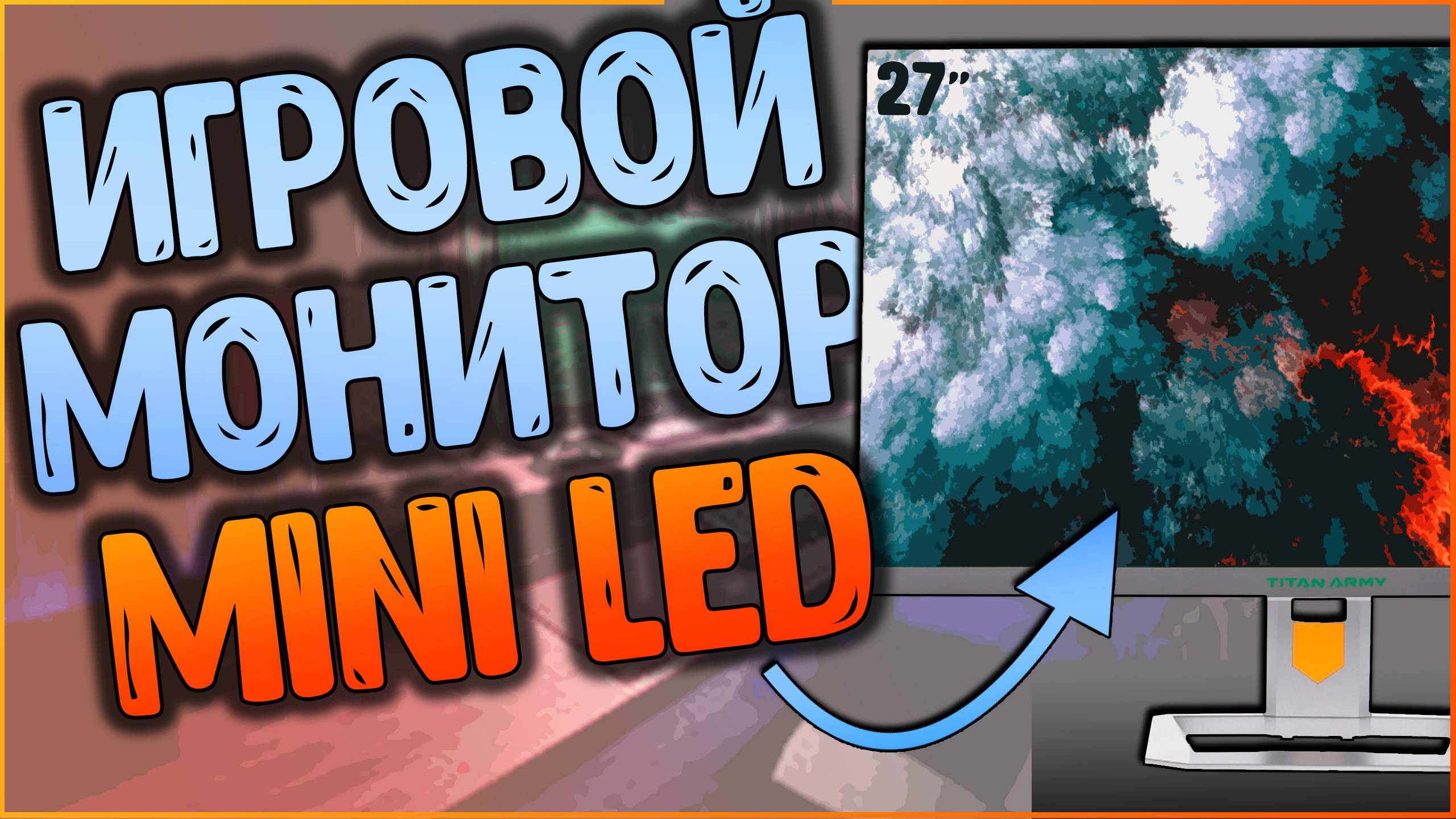 Titan Army 27A6MR | МОНИТОР ДЛЯ КИБЕРКОТЛЕТ?! Mini LED | 2K 🖥️👍